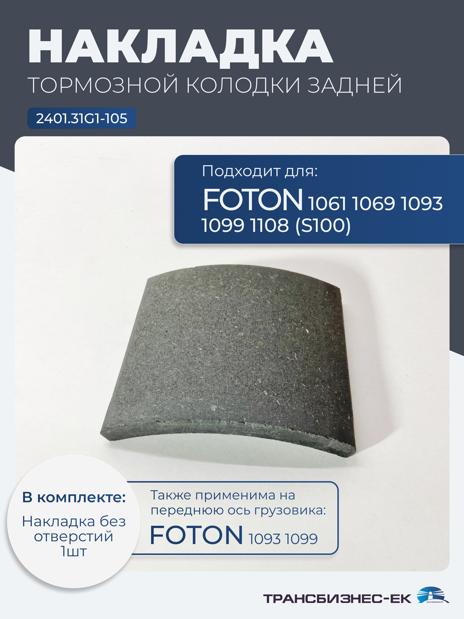 Накладка тормозной колодки задней FOTON 1061 1069 1093 1099 S100 передней 1093 1099 (без отверстий) (2401.31G1-105)