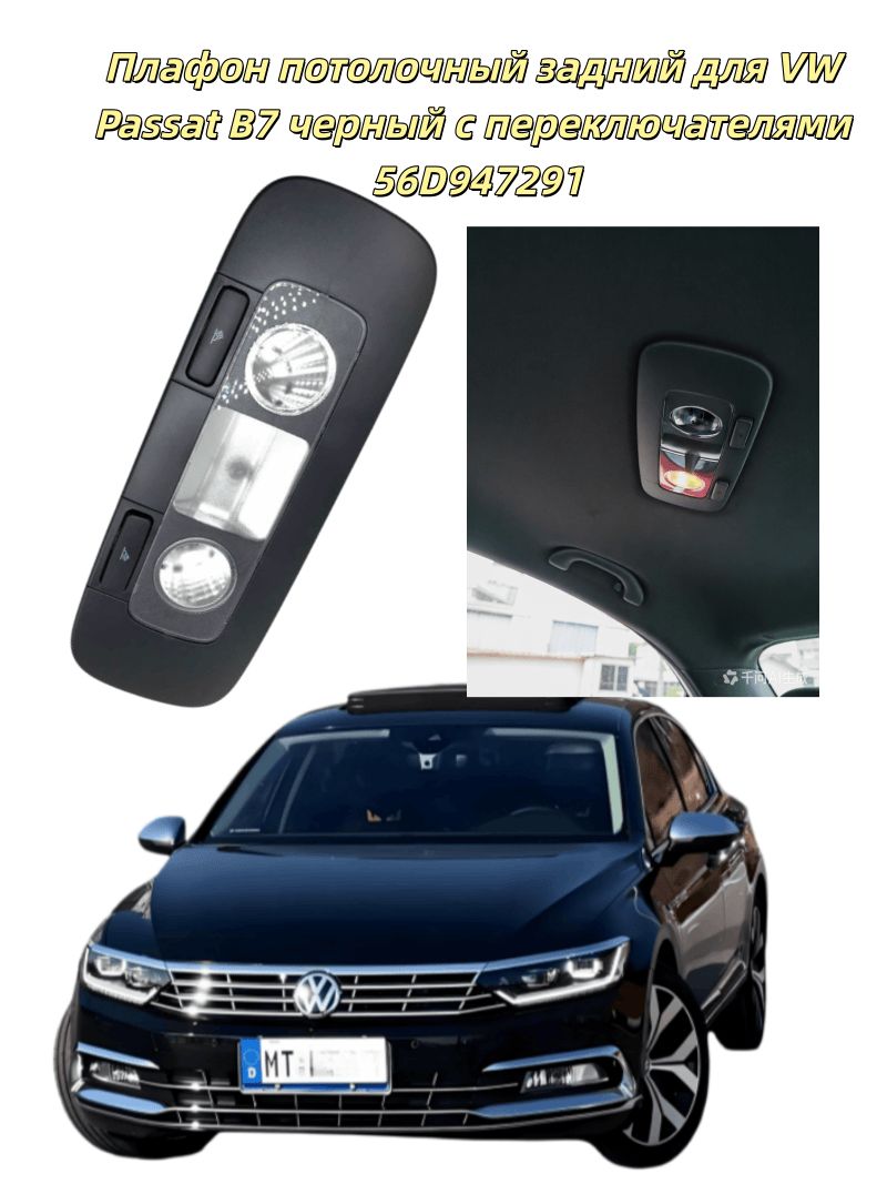 Плафон в салон арт. Лампа потолочная задняя с кнопками для VW Passat B7 черный 56D947291