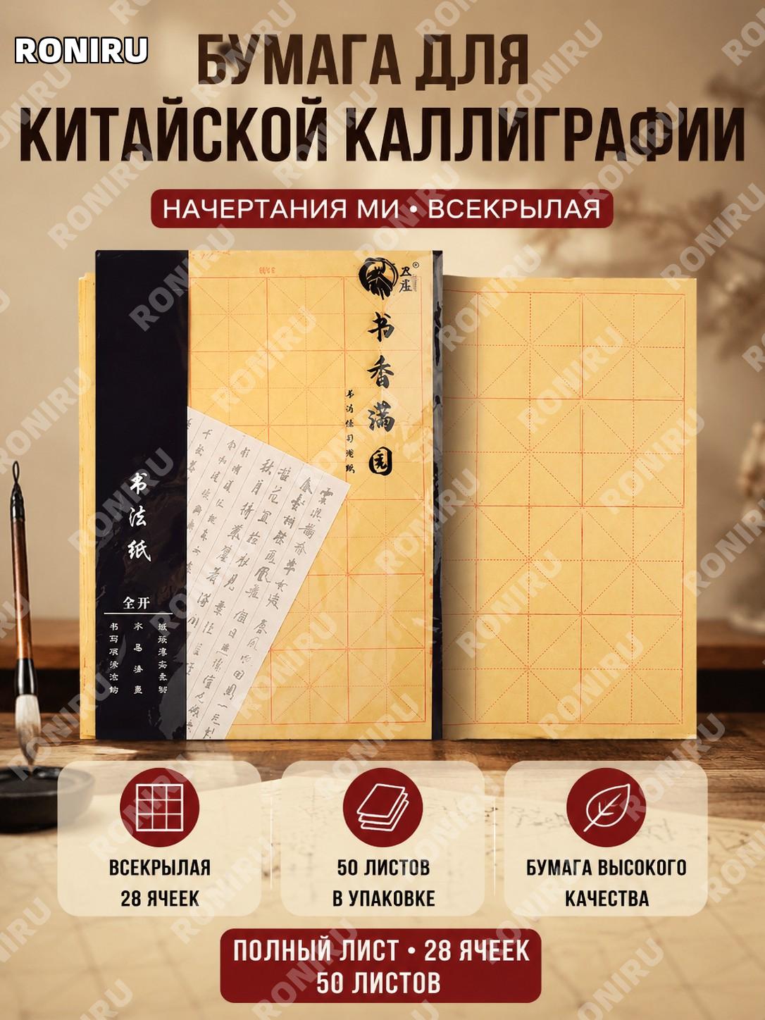 Бумага для каллиграфии с клеткой 28 клеток, 50 листов, полный лист для упражнений кистью, письма дома и студентов