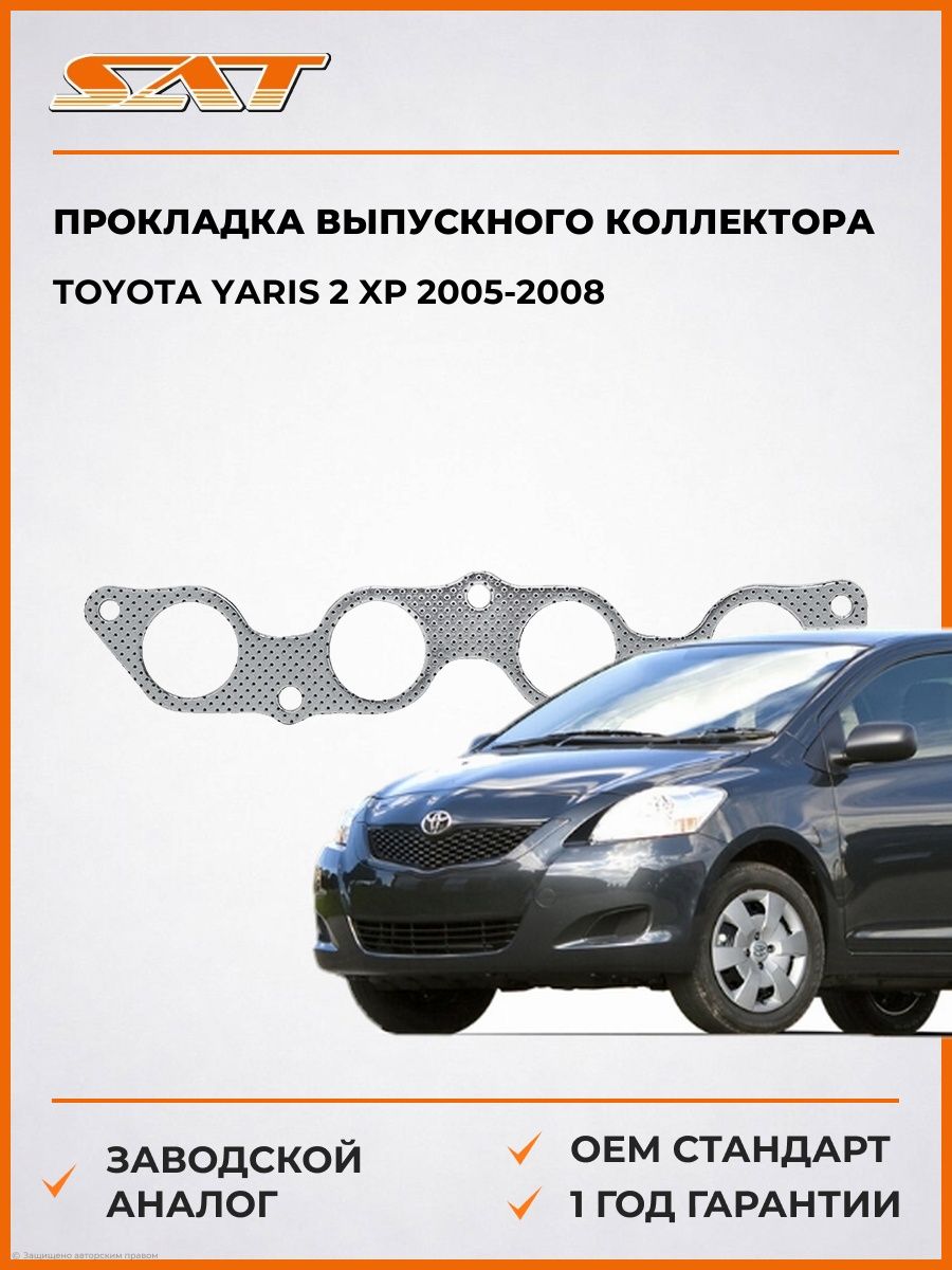 Прокладка выпускного коллектора SAT ST1717321020 Тойота Ярис 2 XP Toyota Yaris 2 XP 2005-2008