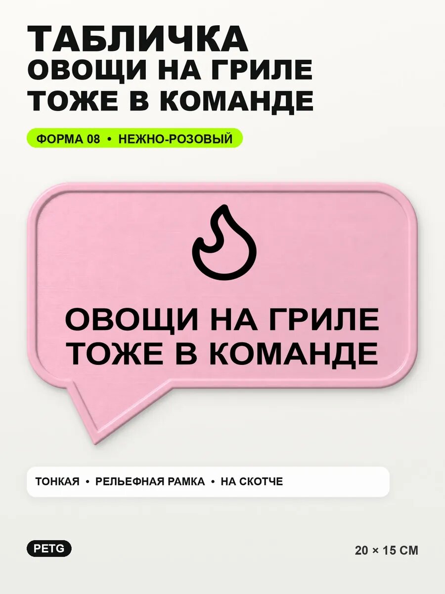 Табличка «Овощи на гриле тоже в команде» 20×15 см, светло-розовый