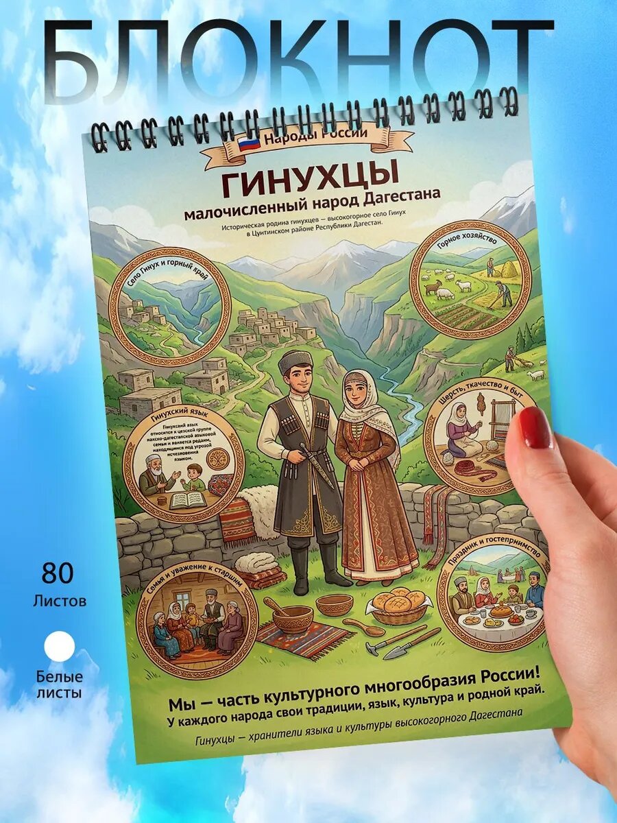 Блокнот А6 - Народы России - Гинухцы