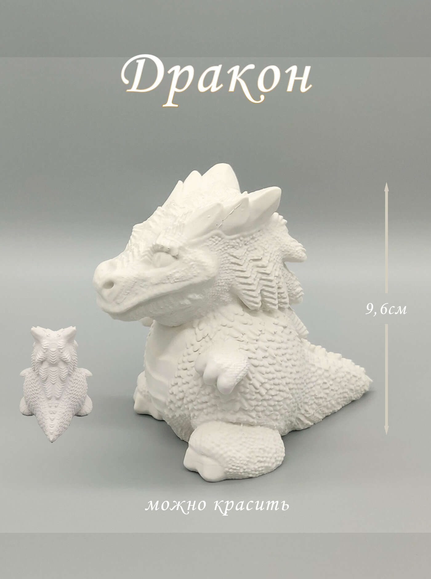 Статуэтка Дракон для раскраски фигурка для творчества декора