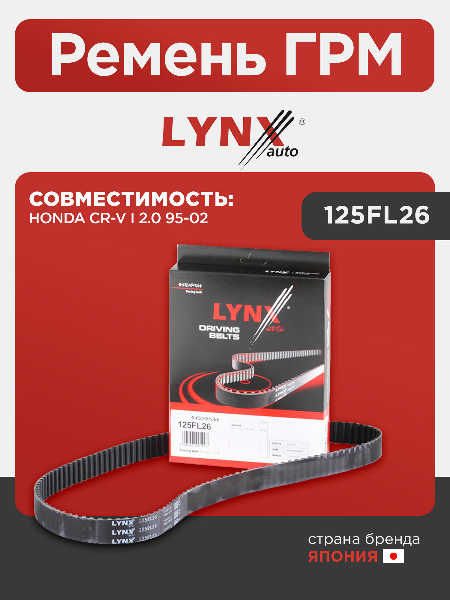 Ремень ГРМ LYNXauto 125FL26. Для: HONDA Хонда CR-V(Сиэрви) I 2.0 95-02
