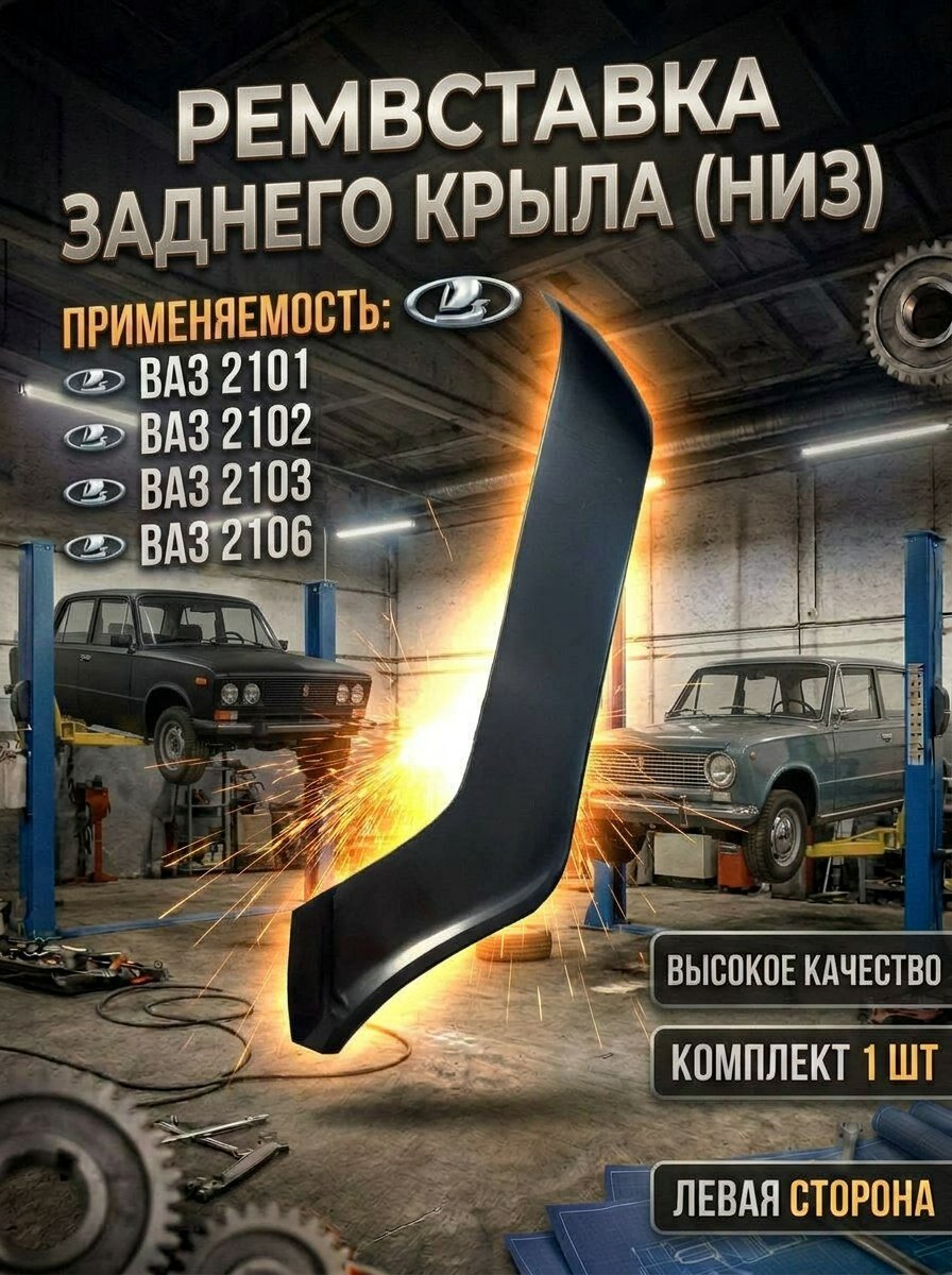 Ремонтная вставка заднего крыла низ левая (сторона водителя) совместим с ВАЗ 2101, 2102, 2103, 2106