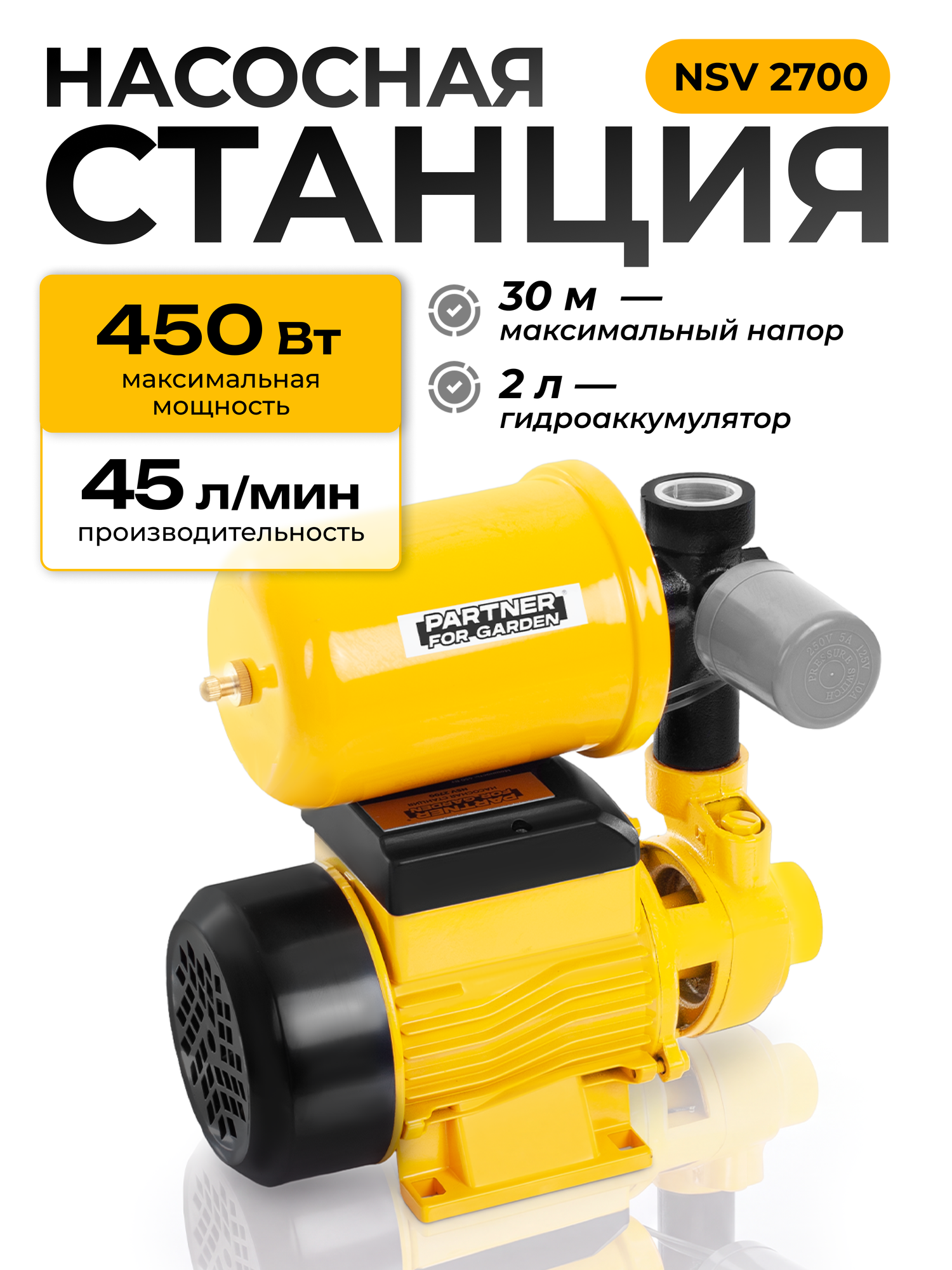Насосная станция Partner for garden NSV 2700 (230В, 450Вт, высота подъема воды 30м, 45л/мин, корпус чугун)