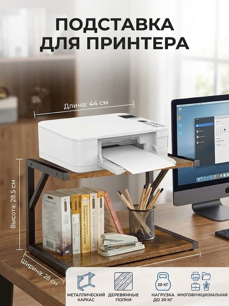 Подставка для принтера