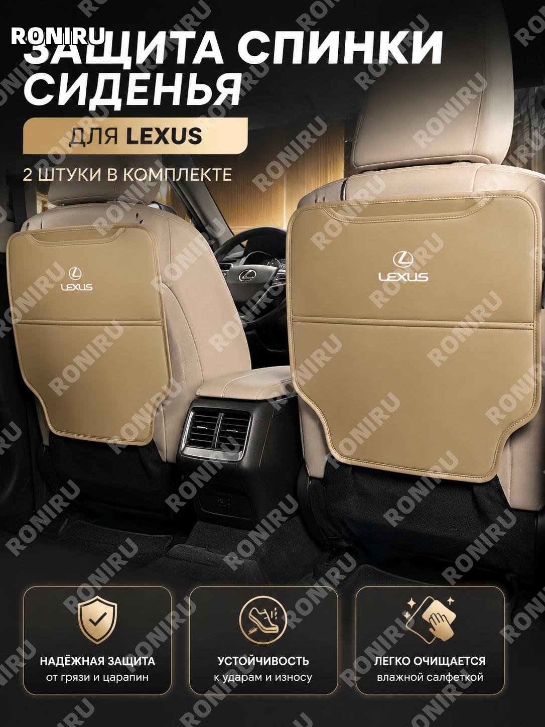 Защитная накладка на сиденье от пинков Lexus, бежевая, 2 шт из микрофибры, аксессуар для защиты салона для авто