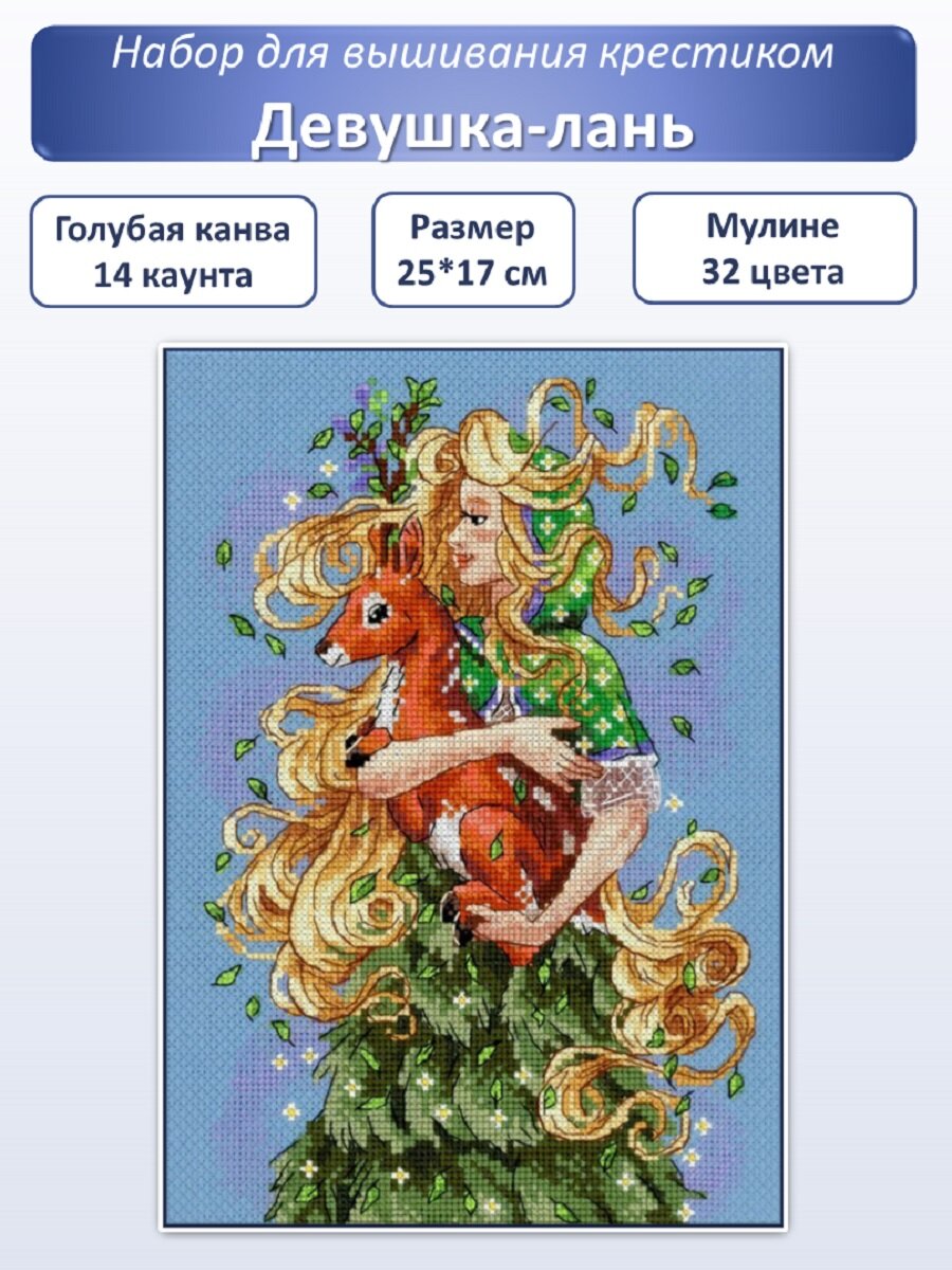Набор для вышивания крестом "Девушка-лань" 25*17 см, МП Студия, вышивка крестиком