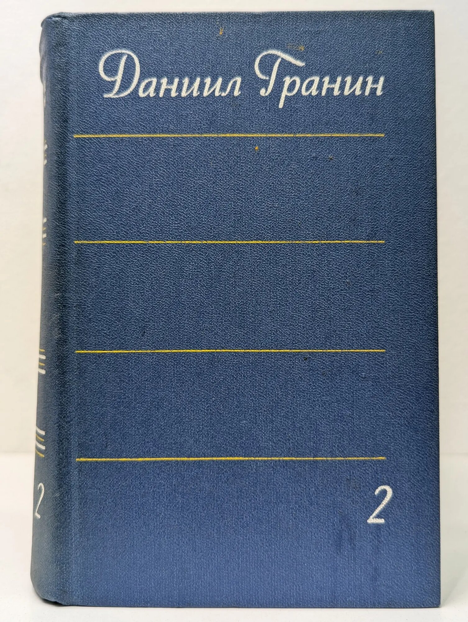 Даниил Гранин. Собрание сочинений в 4 томах. Том 2 Гранин Даниил Александрович 1979