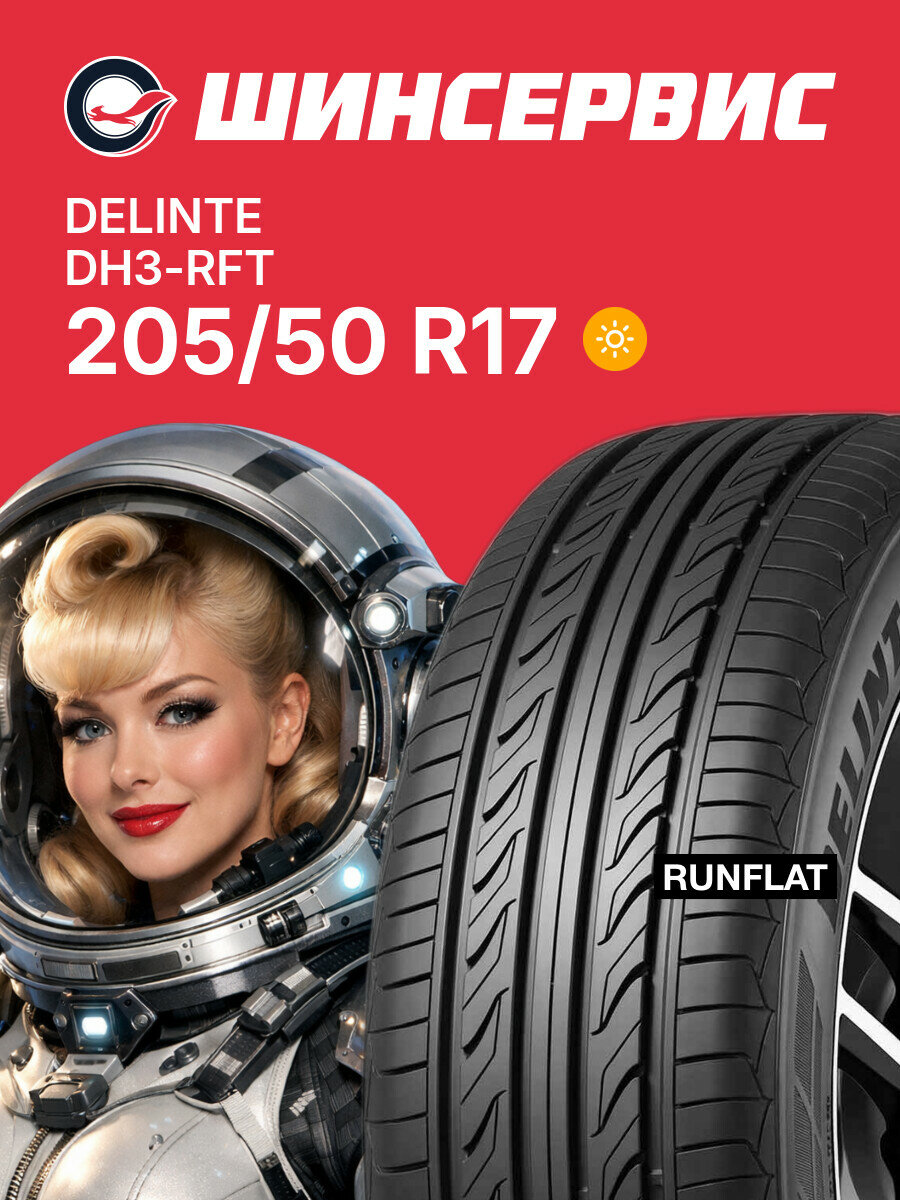 Летняя шина Delinte DH3-RFT 205/50 R17 89 W, летняя автомобильная резина