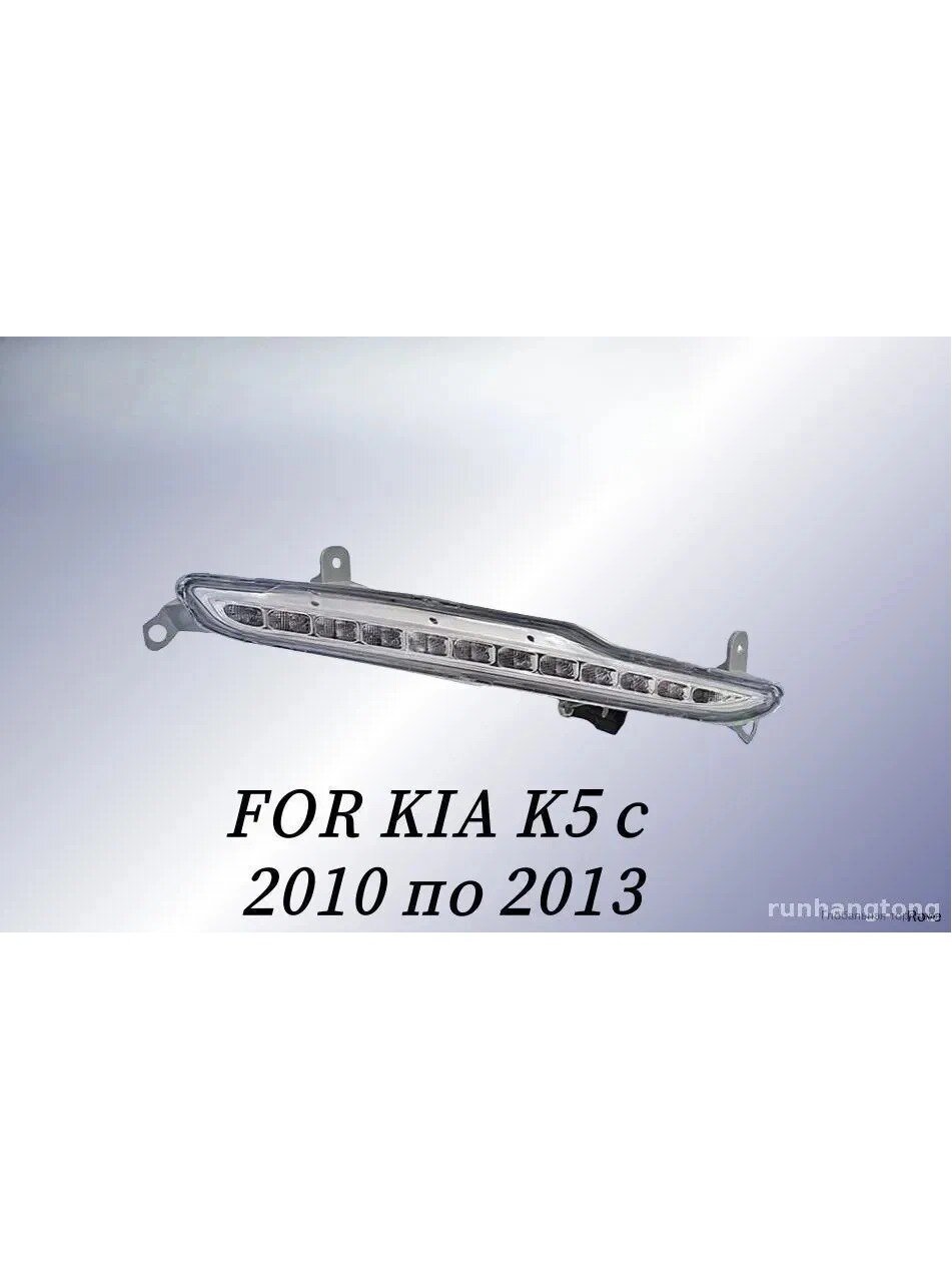Эксклюзивный правый ходовой огонь для Kia Optima 3 TF, модель 922082T100, выпуск с 2010 по 2013 год