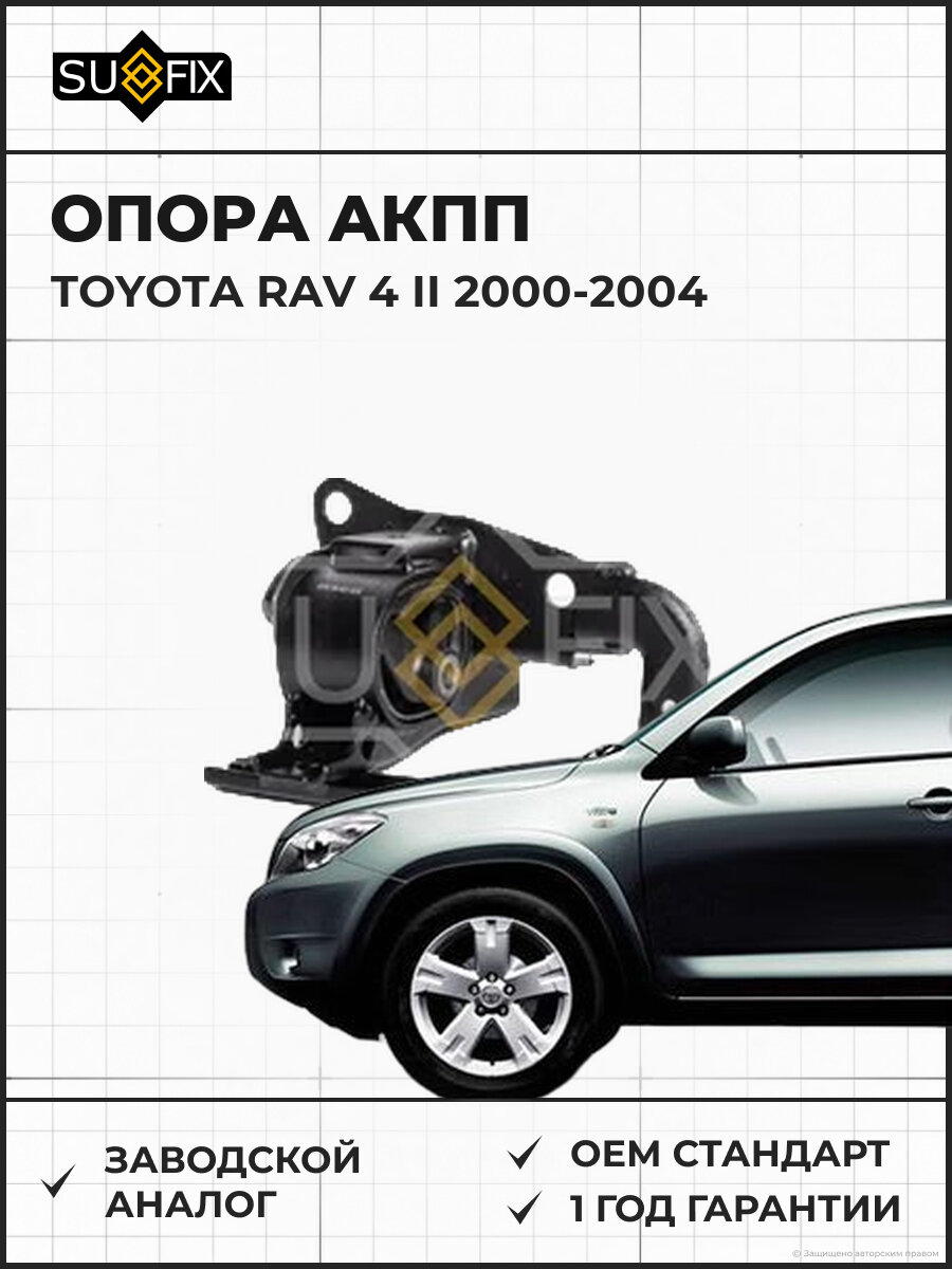 Опора акпп SUFIX FM4451 Тойота RAV 4 II TOYOTA RAV 4 II 2000-2004