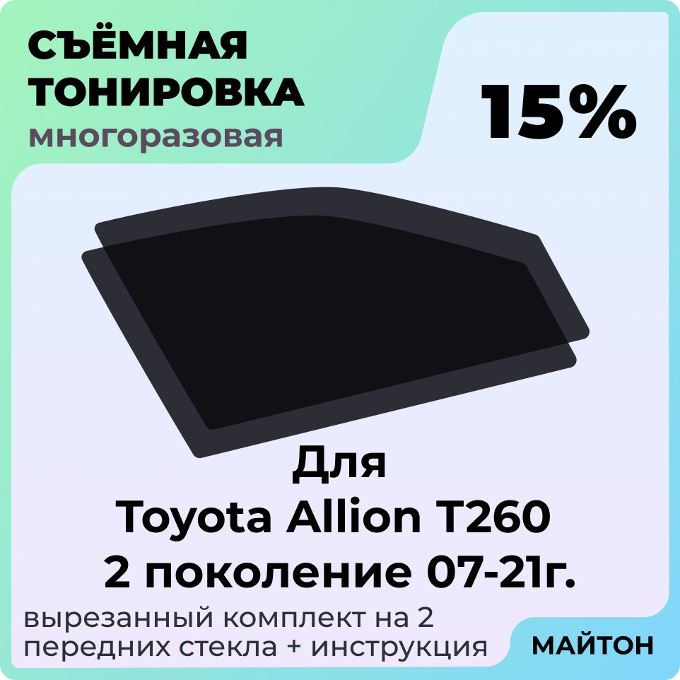 Тонировка съемная для Toyota Allion Т260 2007-2021г 2 поколение Тонировка съемная для Тойота Аллион Т260 Быстросъемная тонировка 15%