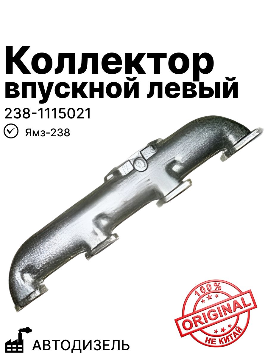 Коллектор впускной левый на Ямз-238 автодизель (238-1115021)