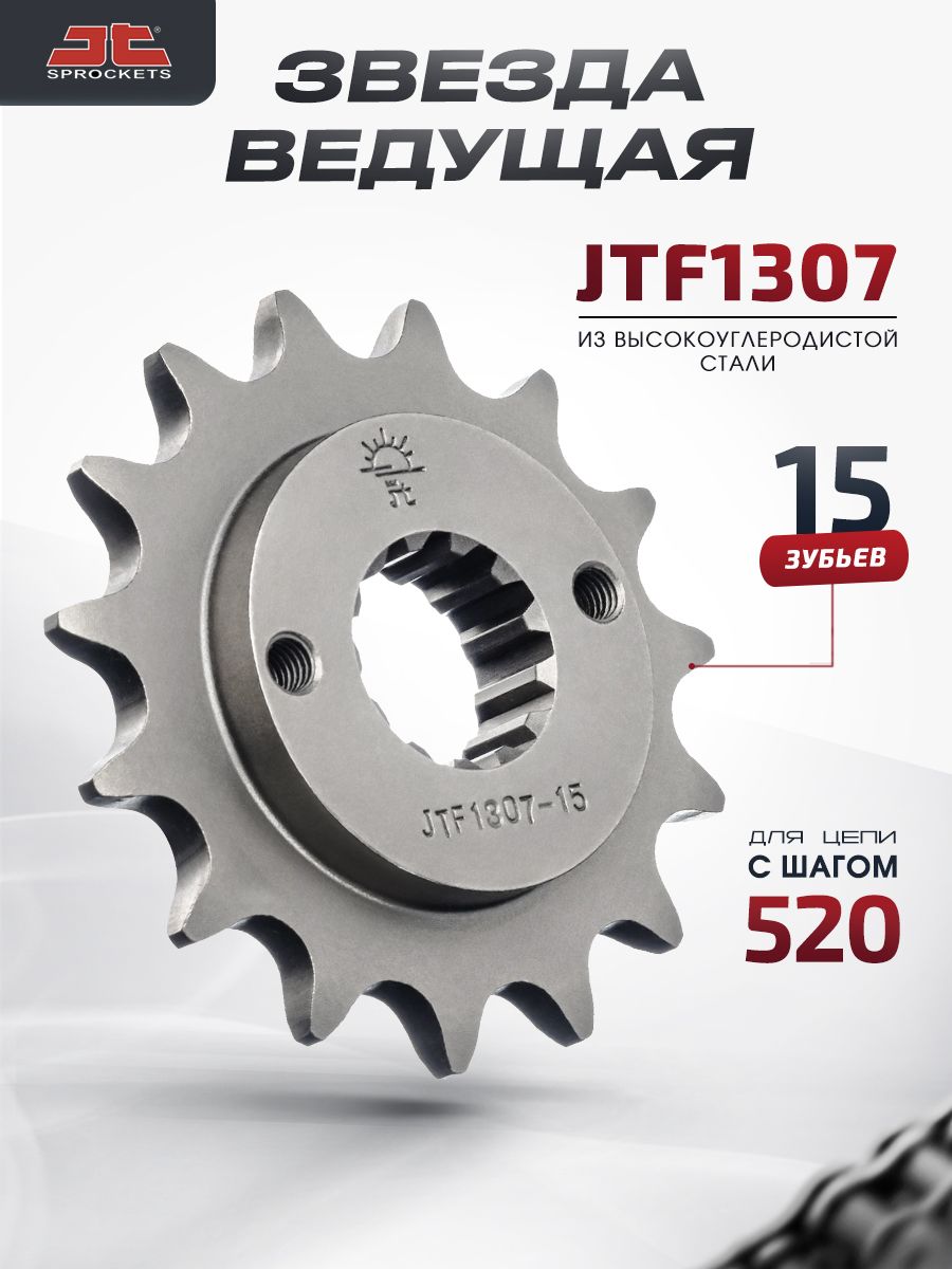 Звезда JT ведущая JTF1307 15 зубьев