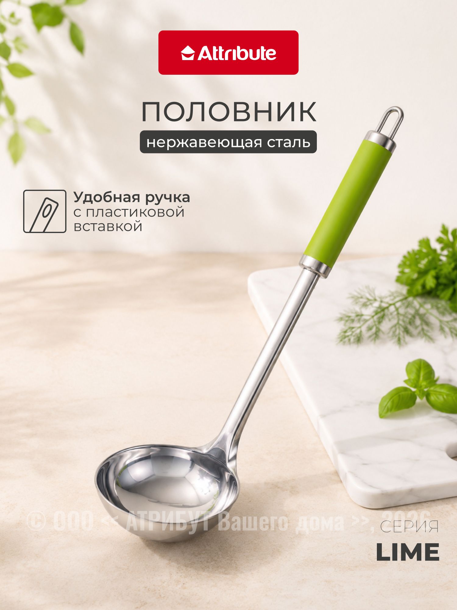 Половник Attribute Lime