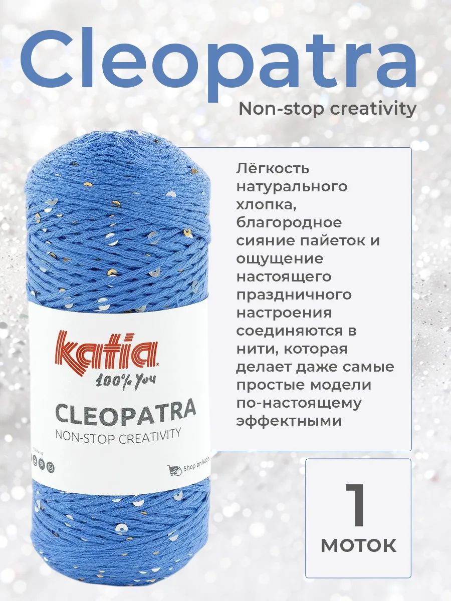 Пряжа для вязания Katia Cleopatra с пайетками, цвет 71, 1 моток