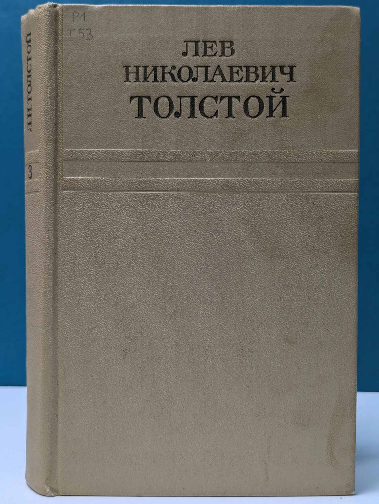 Л. Толстой. Собрание сочинений в 12 томах. Том 3. Повести и рассказы (1857 — 1863) Толстой Лев Николаевич 1973