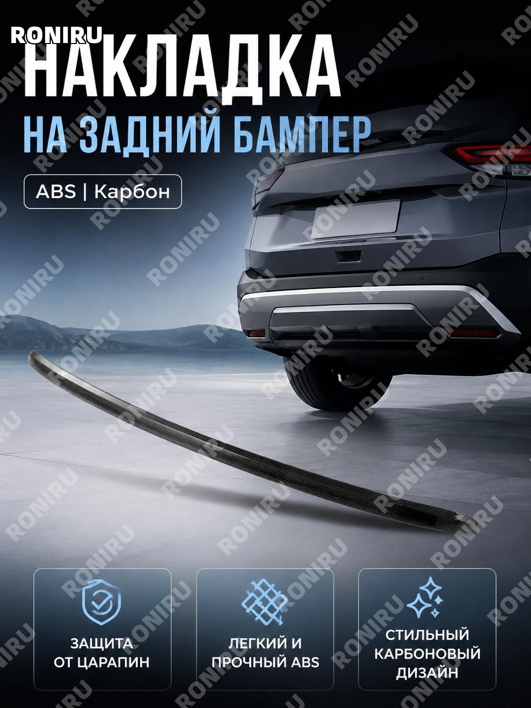 Накладка на задний бампер ABS с карбоновой текстурой - задняя накладка, декоративная планка, автотрим для авто