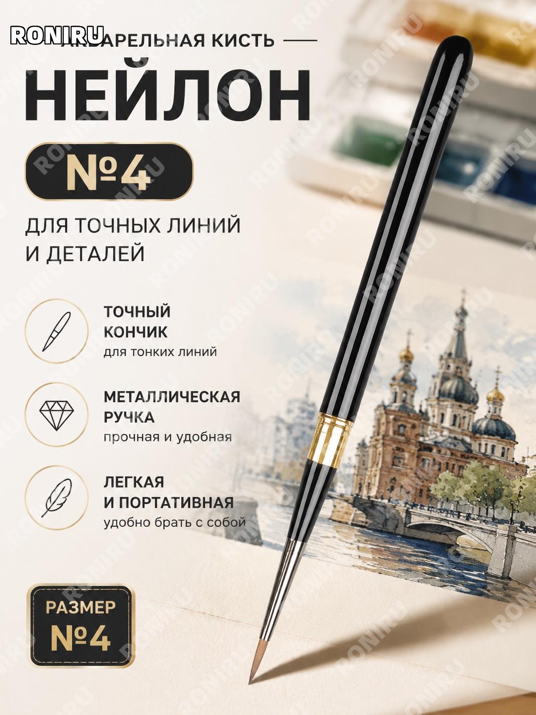 Кисть для рисования черная нейлоновая №4 металлическая ручка художественная акварельная гуашь живопись творчества