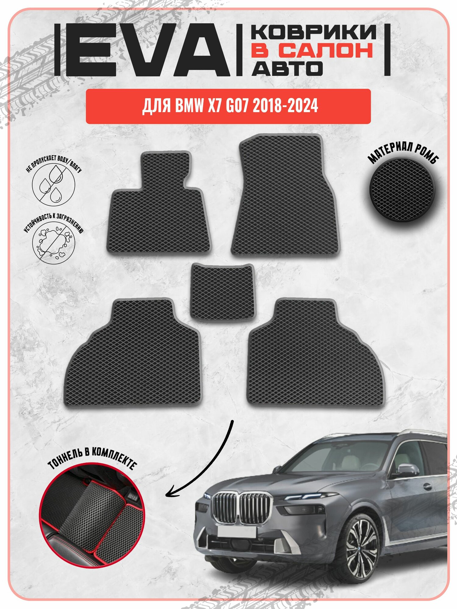 EVA ЭВА ковры для Бмв / Bmw X7 G07 2018-2024 г. в.