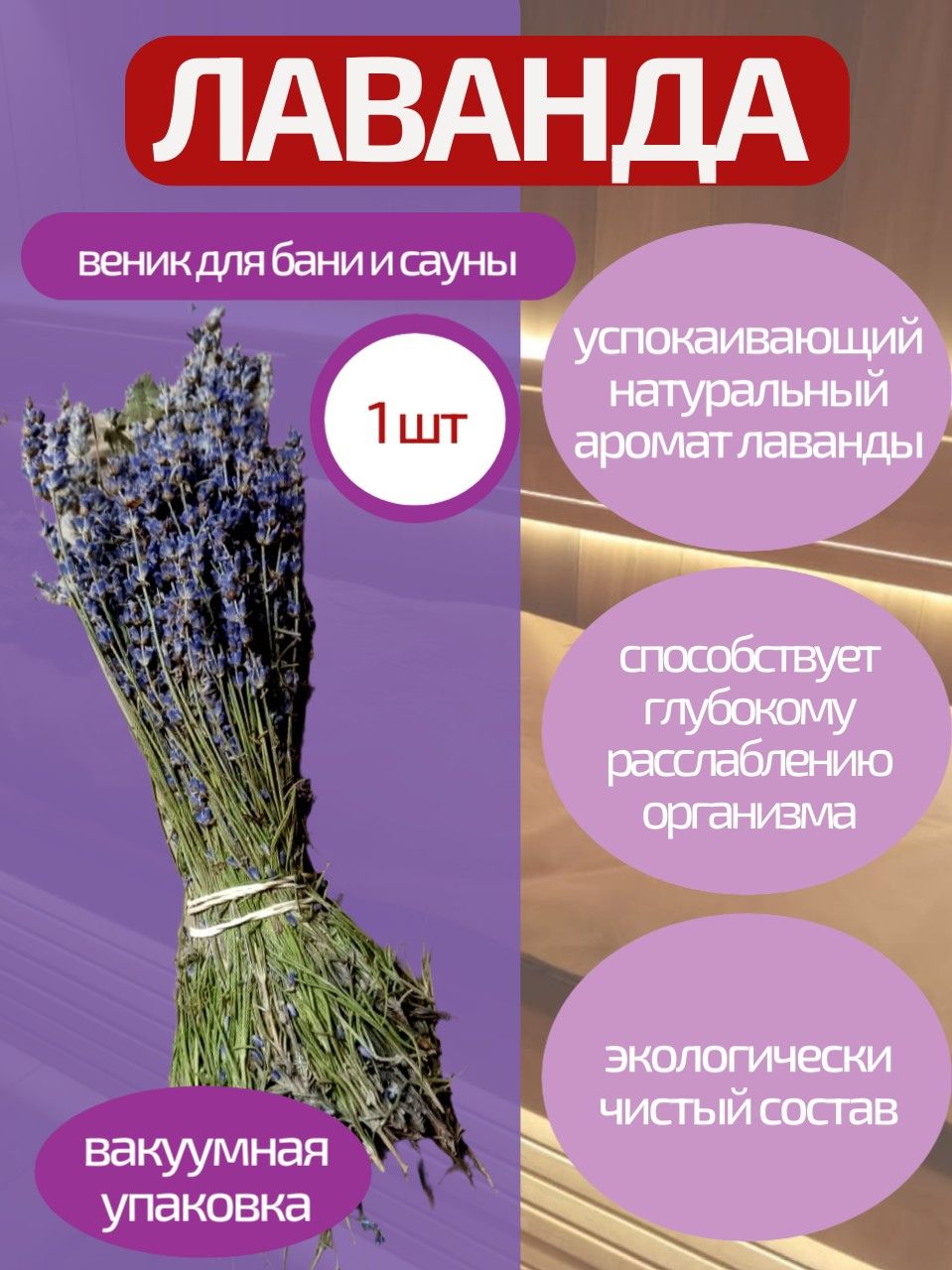 Веник для бани Лавандовый, 1 шт.