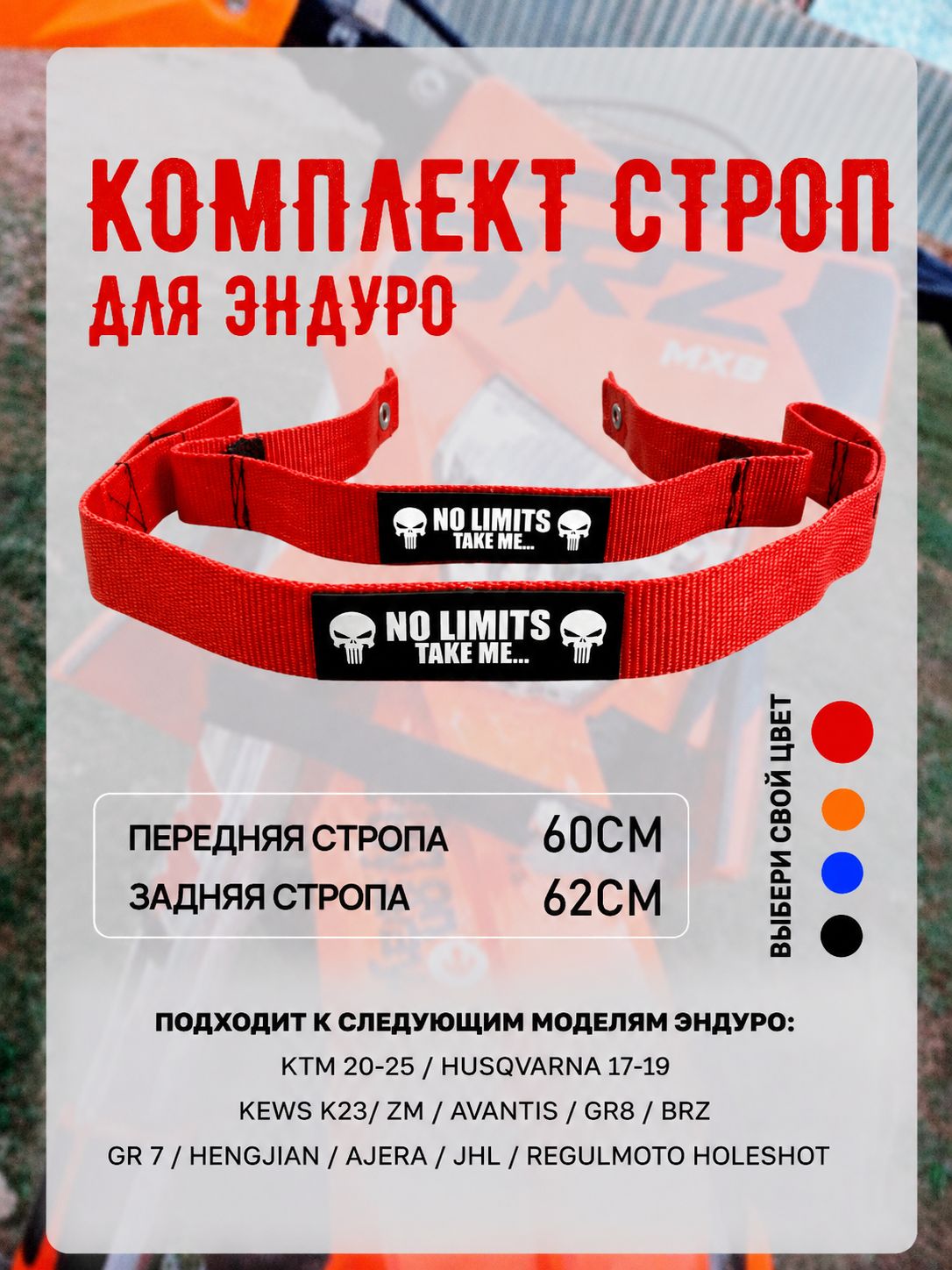 Стропы для эндуро (комплект) KTM 20-25, Husqvarna 17-19 Красные