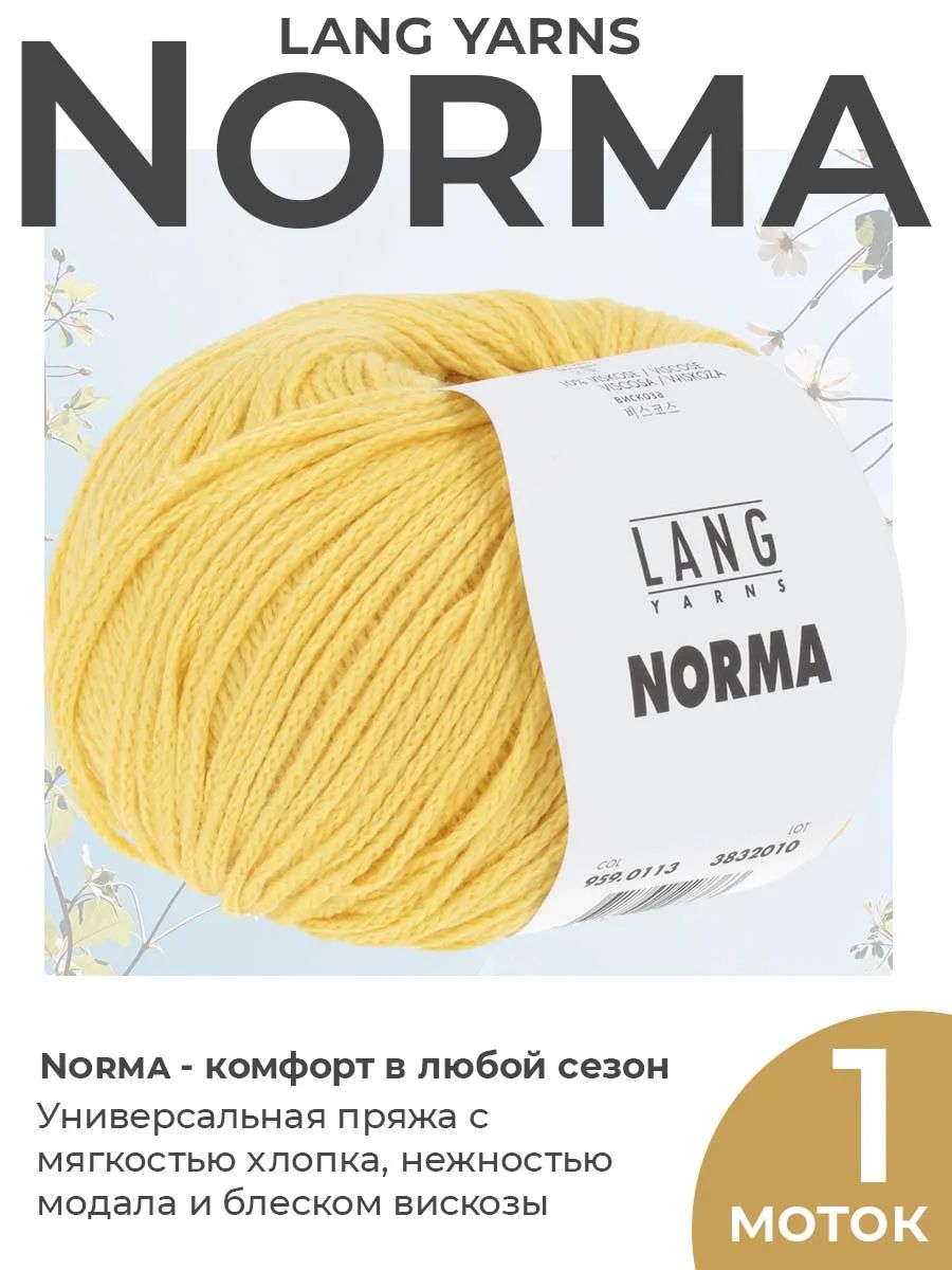 Пряжа для вязания Lang Yarns Norma летняя, цвет 0113, 1 моток