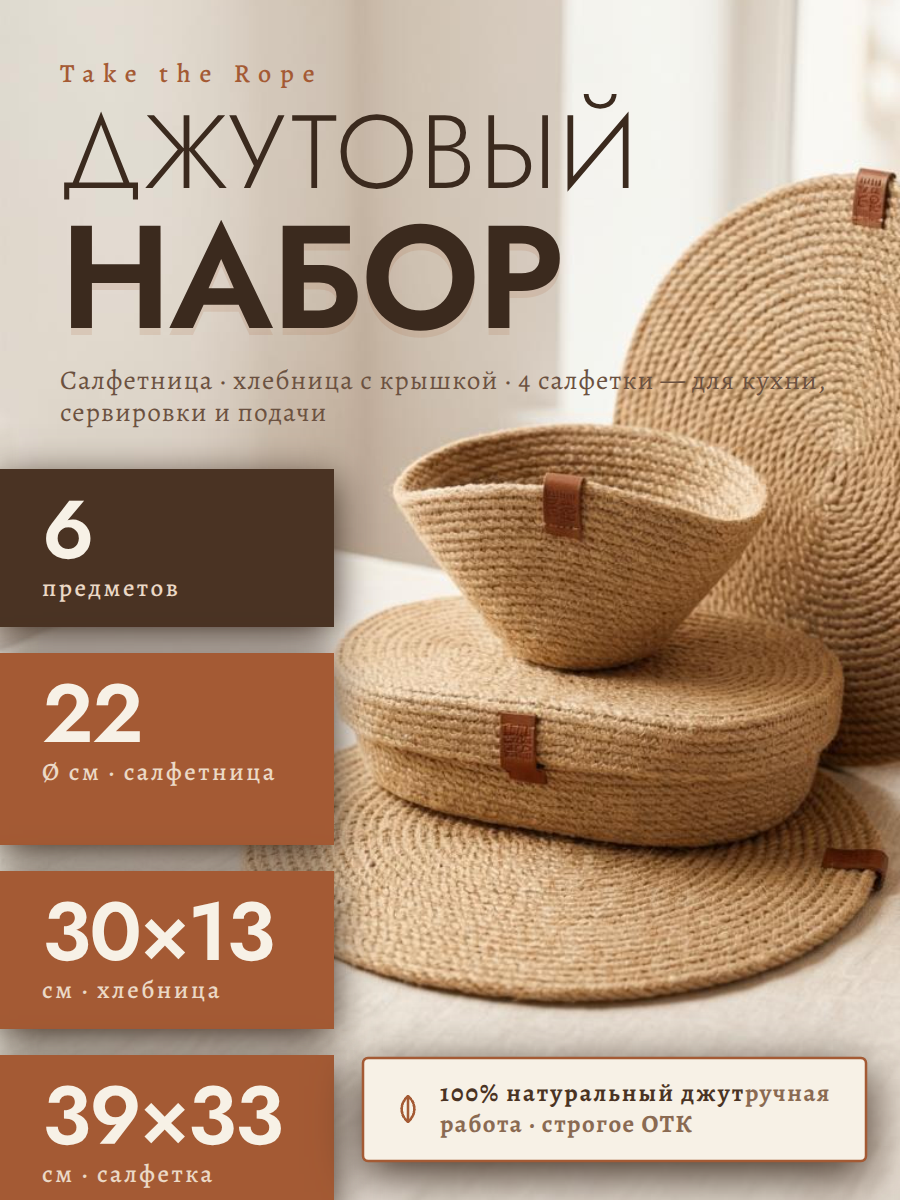 TAKE the ROPE Подарочный набор 39х33см сервировочных салфеток из джута 4шт бежевая