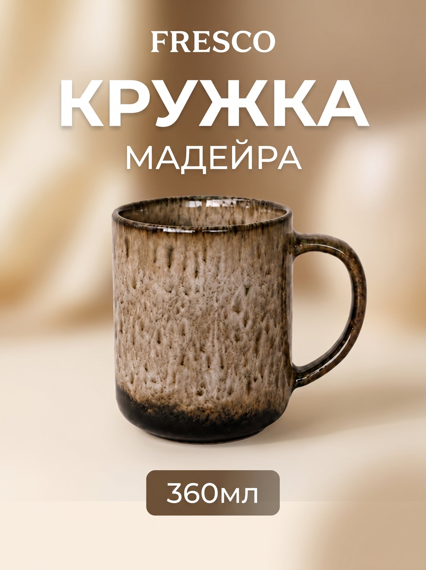 Кружка для напитков FRESCO Мадейра, 360мл