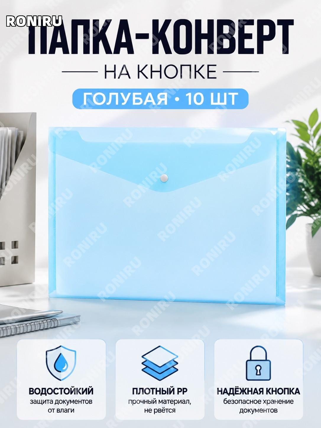 Файл-папка Deli с кнопкой, прозрачный пакет для документов PP, синий, 10 шт, усиленный вариант для офиса и хранения