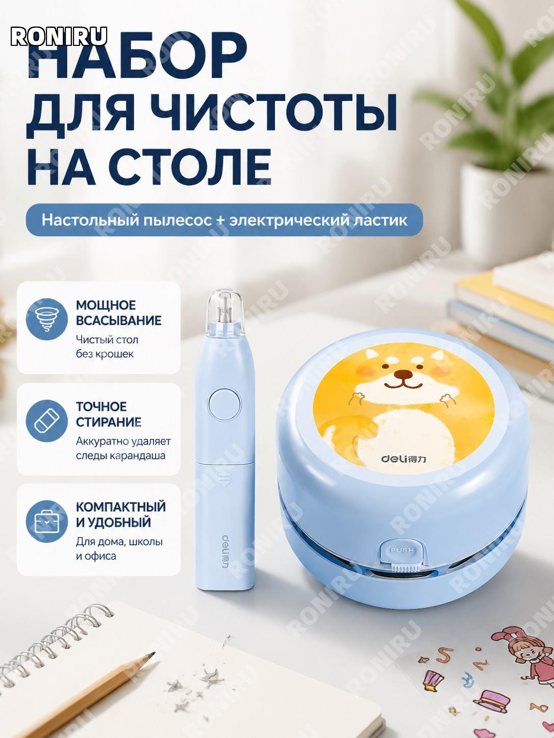 Электрический ластик и настольный пылесос Тоторо синий, батарейная версия, набор с 5 предметами для учебы и школы