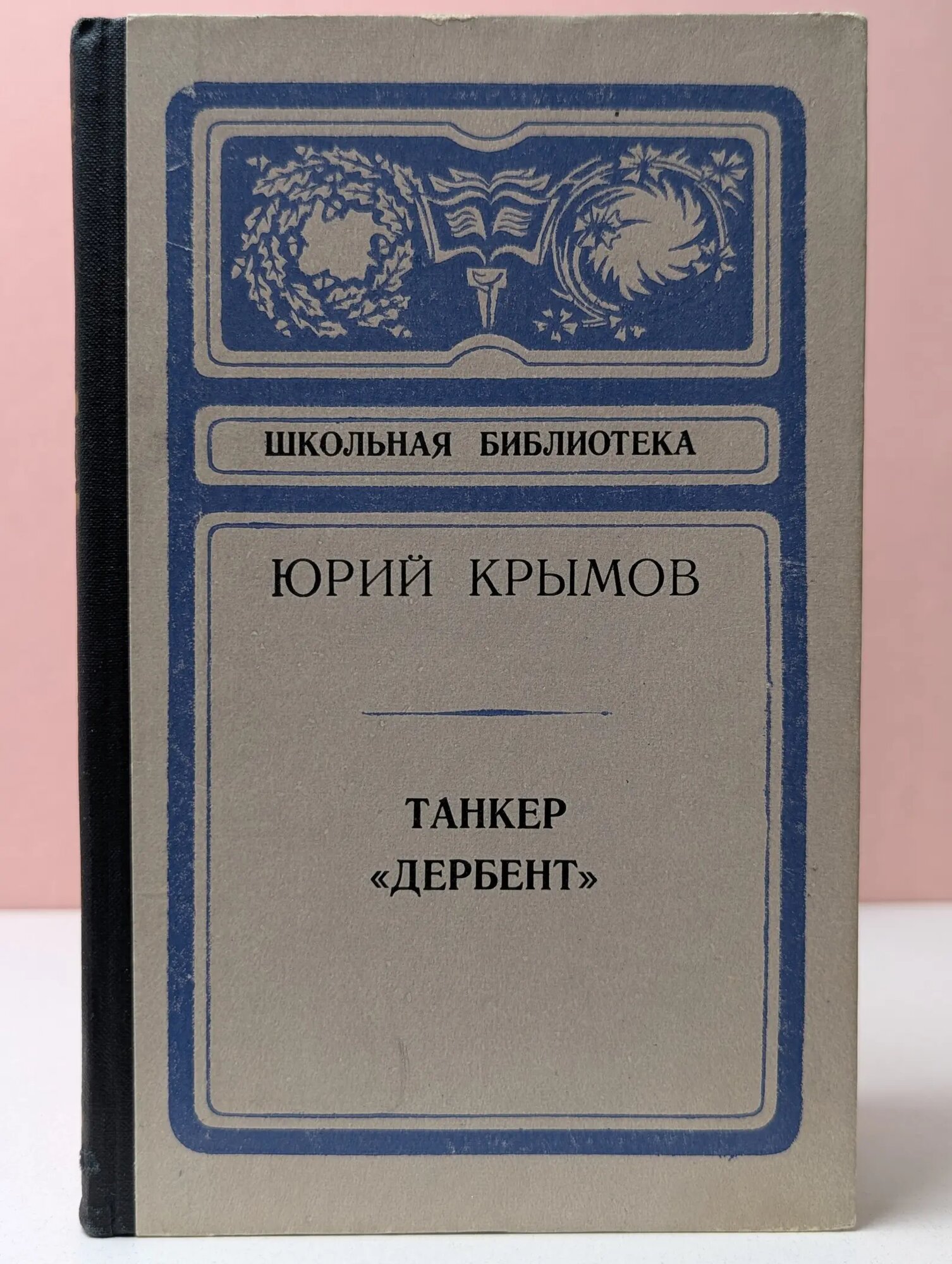 Школьная библиотека. Танкер Дербент Крымов Юрий Сергеевич 1974
