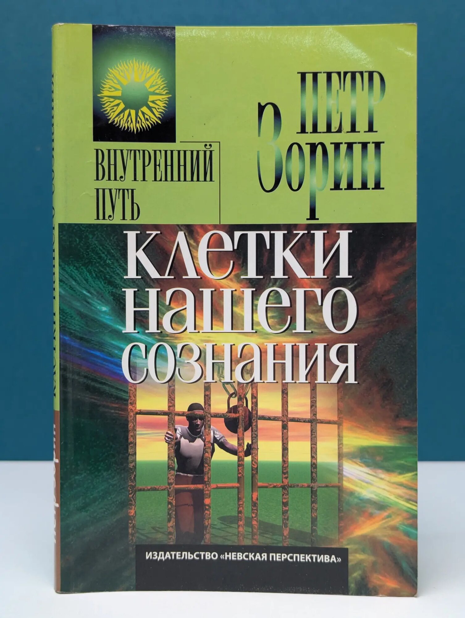Внутренний путь. Клетки нашего сознания Зорин Петр Григорьевич 2006