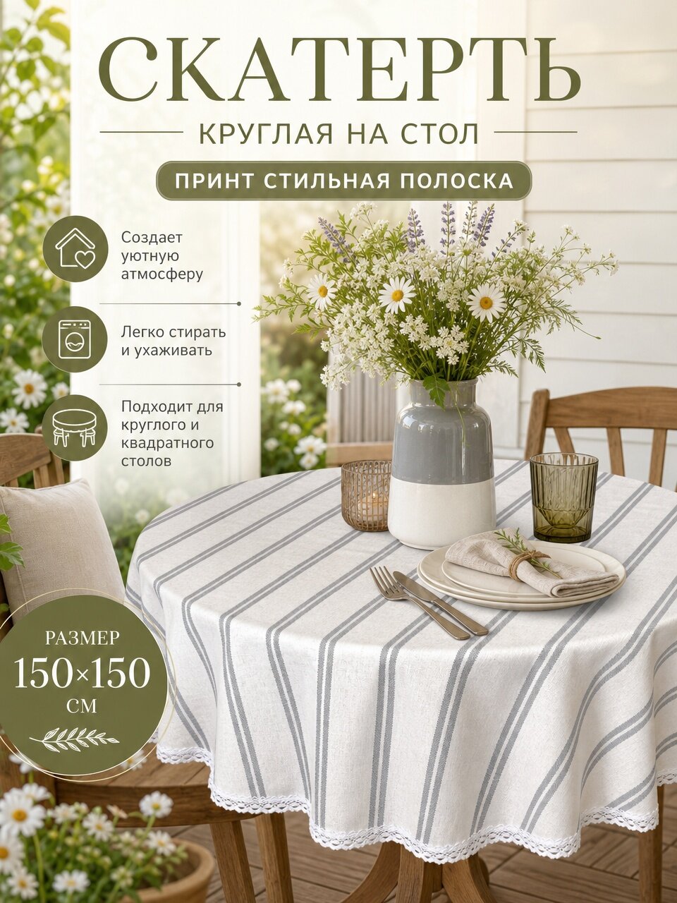 Скатерть круглая на стол, 150х150 см, полоска