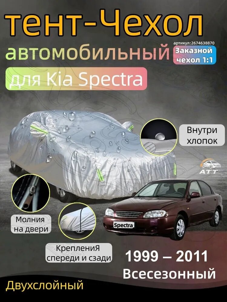 Чехол на автомобиль Kia Spectra Двухслойный Усиленный авточехол , молния на двер, Всесезонный , защита от царапин и плесени, Оксфорд, 1 шт.