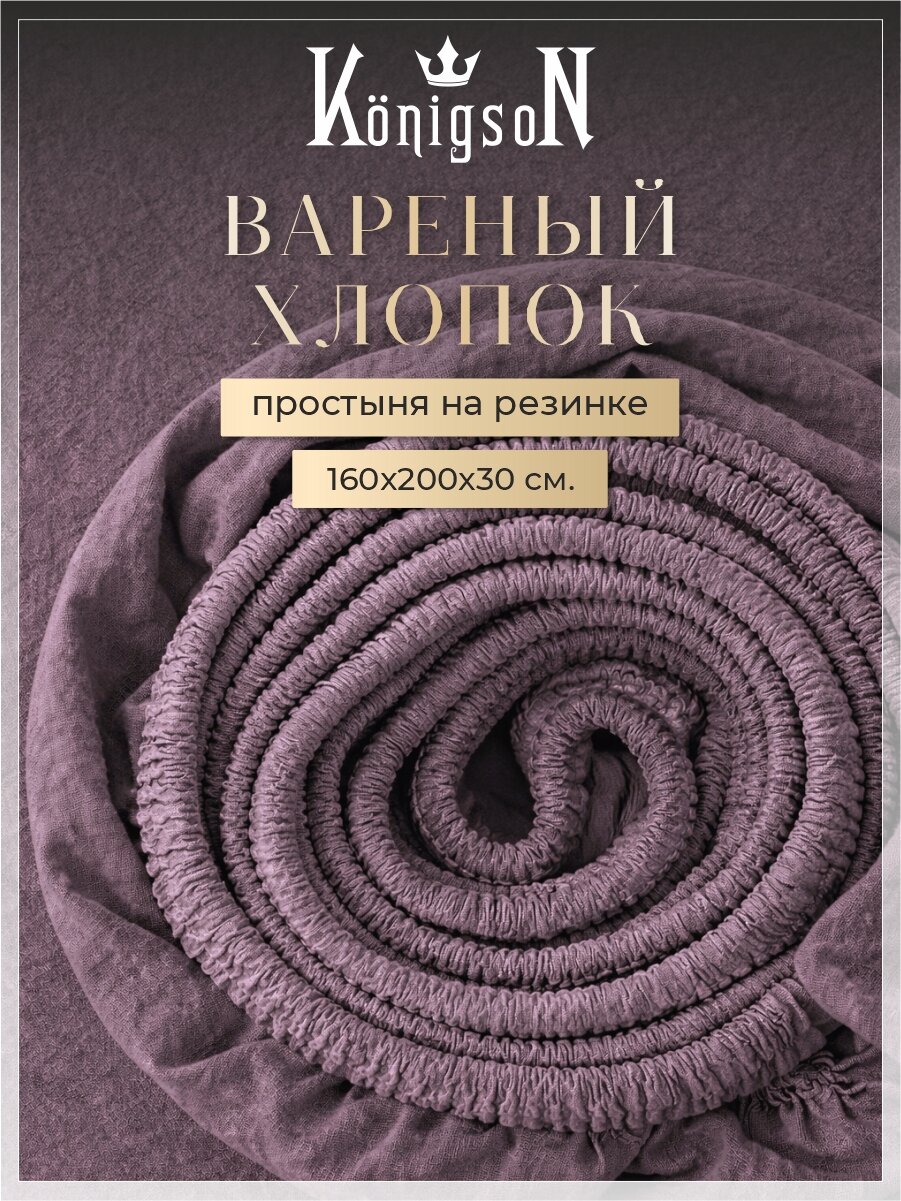 Простыня на резинке 160х200х30, вареный хлопок