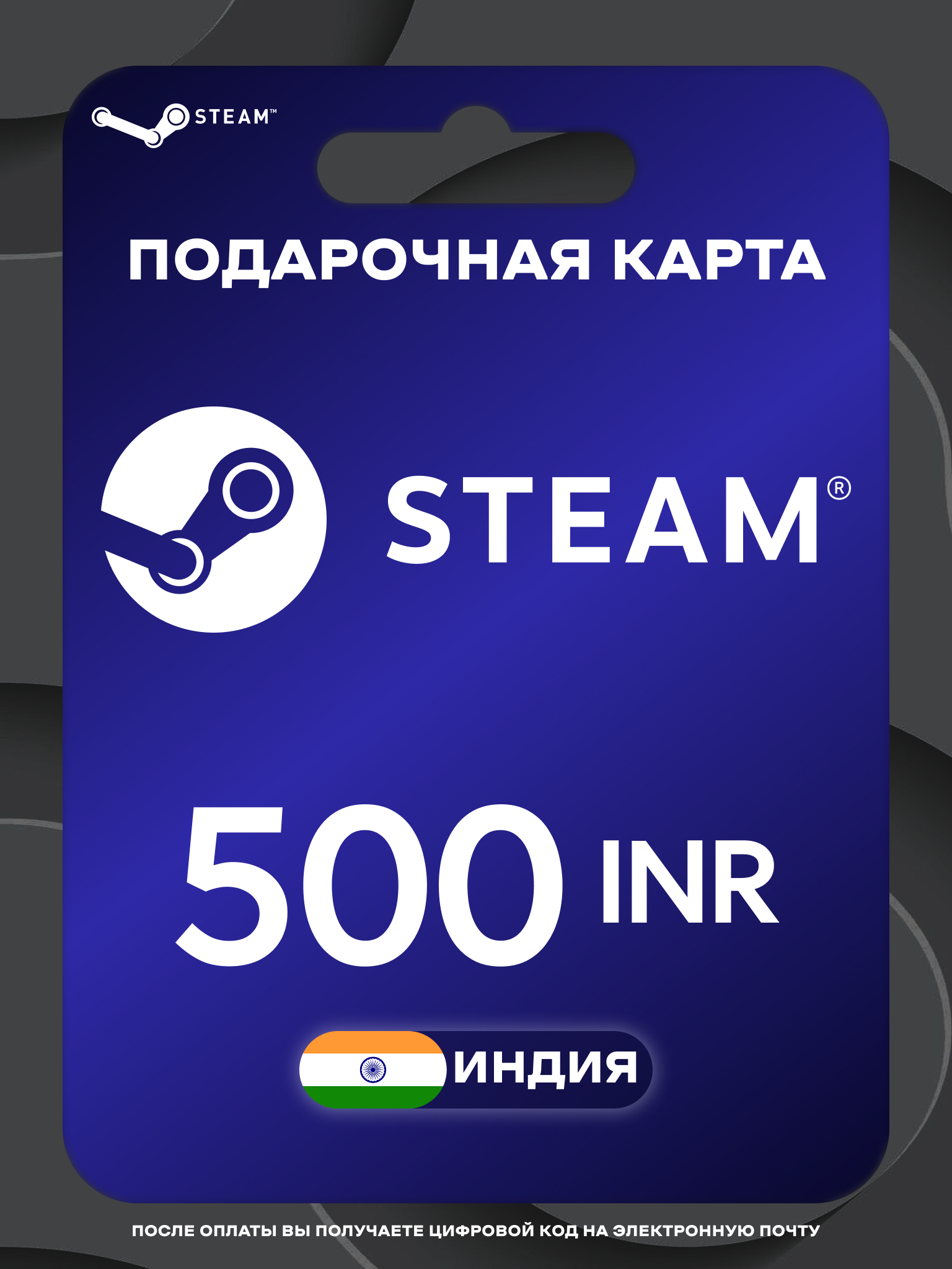 Подарочная карта Steam Wallet Индия 500 INR | Карта пополнения Стим Индия | Steam Wallet India