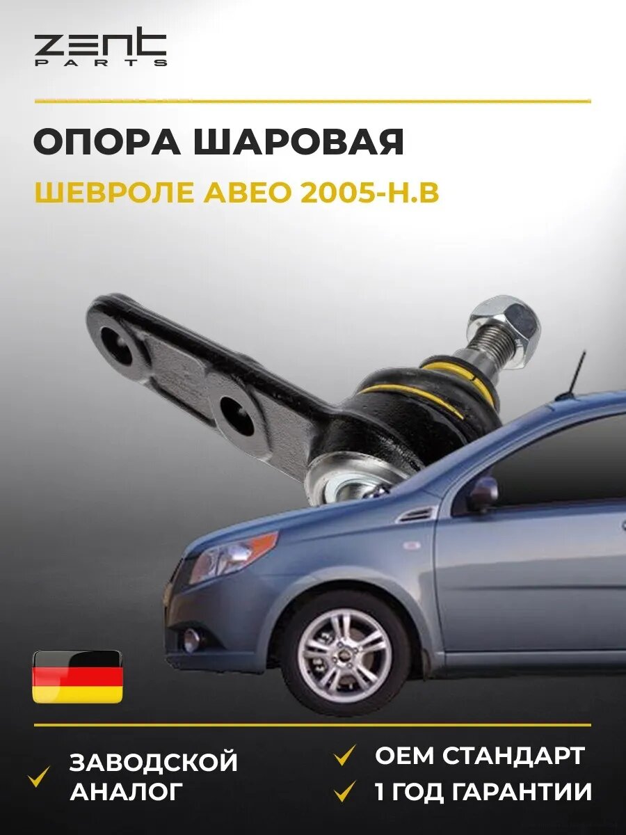 Опора шаровая Zentparts Z36999 Шевроле Авео Chevrolet Aveo 2005