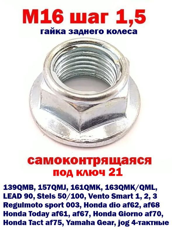 Гайка заднего колеса M16 - 139QMB, 157QMJ, 161QMK, 163QMK/QML, LEAD 90, stels 50/100