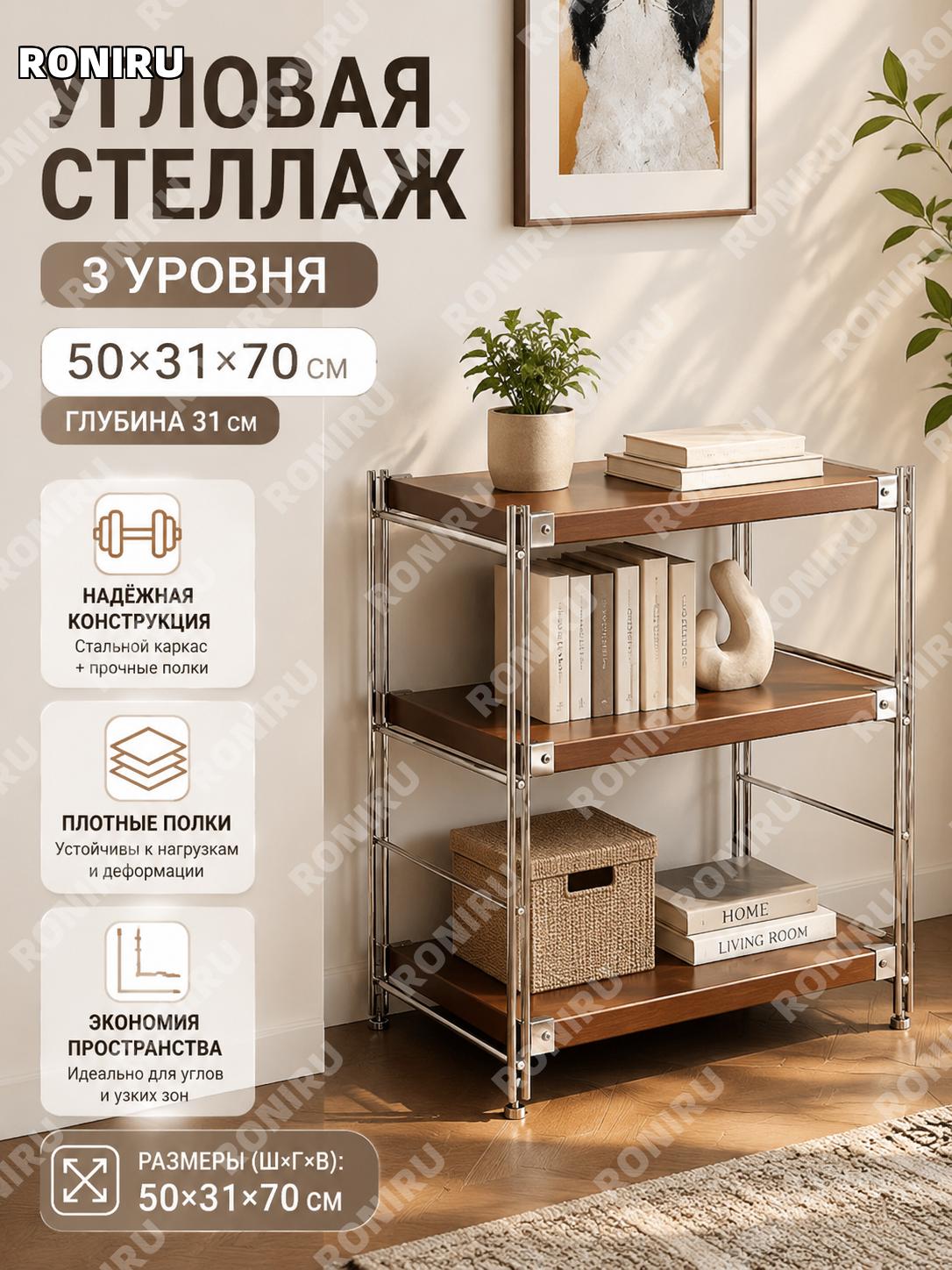 Угловая напольная этажерка 3 уровня 50×31×70 см, цвет орех, панельный материал для спальни кухни и дома в интерьере