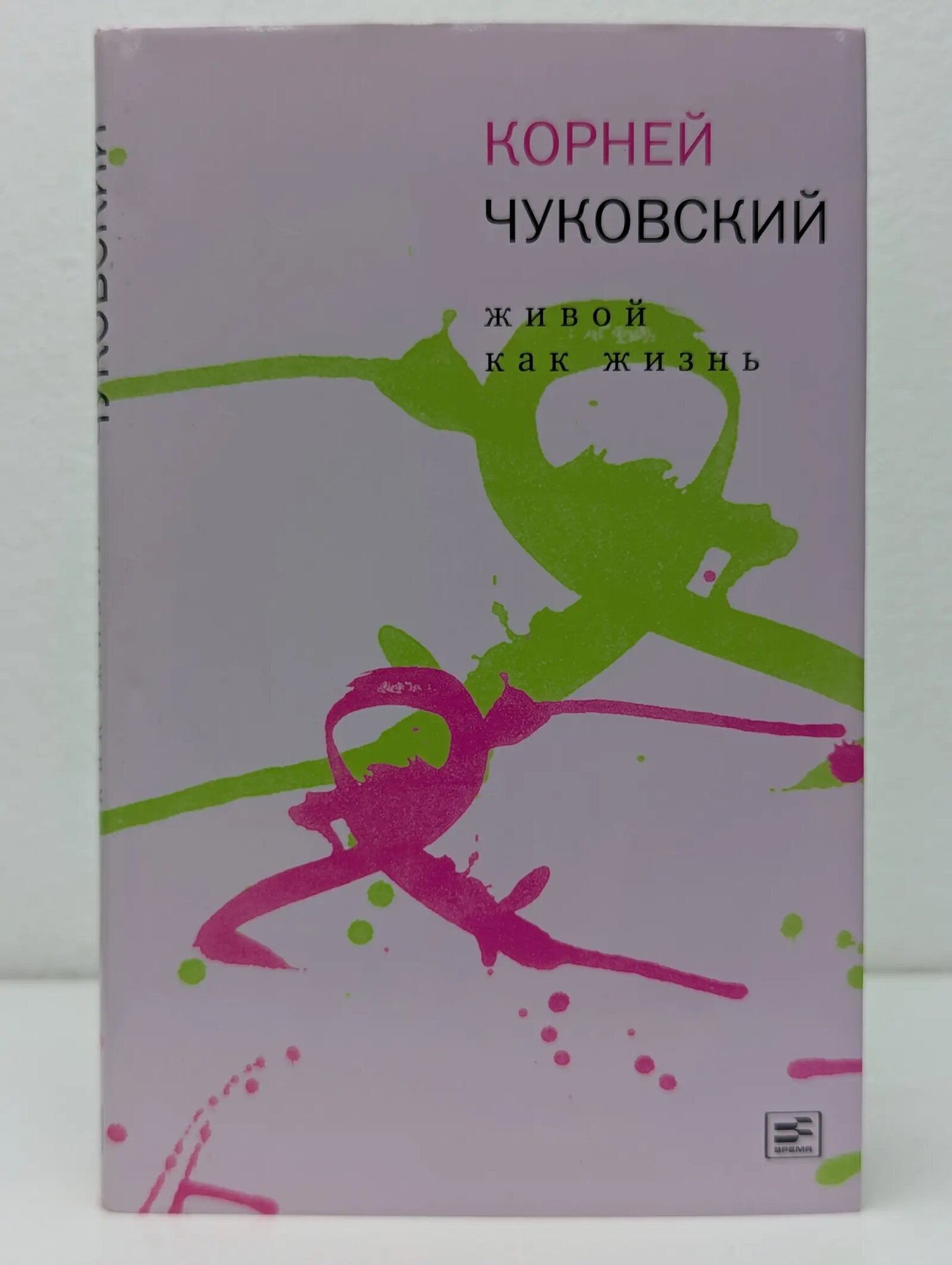 Собрание. Живой как жизнь. О русском языке Чуковский Корней Иванович 2014