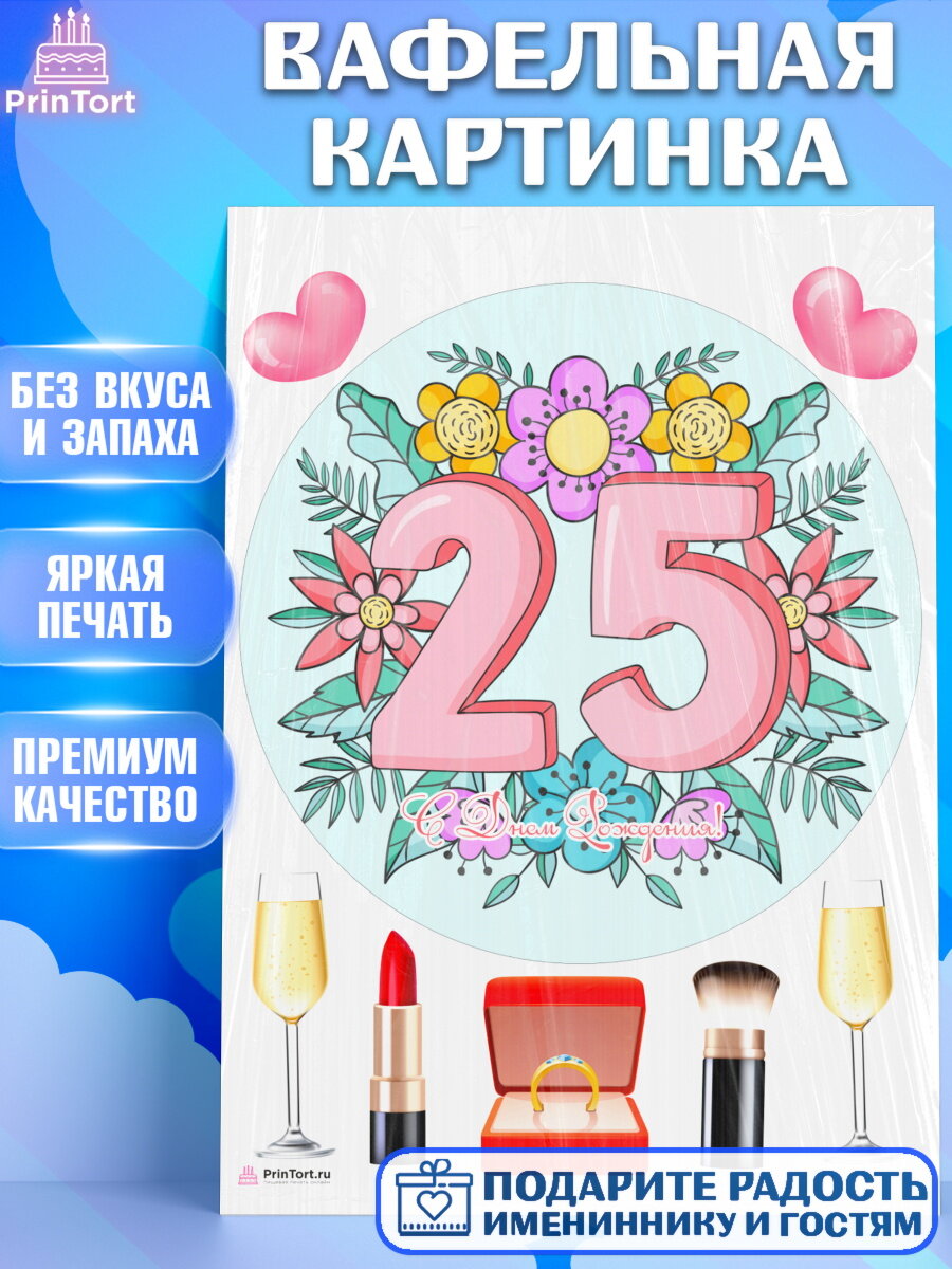 Вафельная картинка для торта Девушке 25. Украшения для торта девушке на День Рождения. Декор для выпечки PrinTort