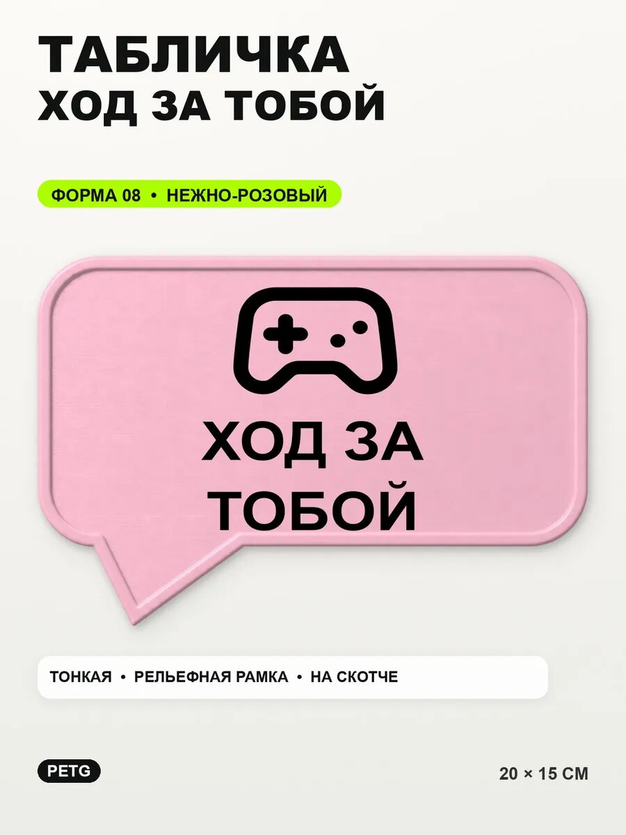 Табличка «Ход за тобой» 20×15 см, PETG, нежно-розовая, светло-розовый