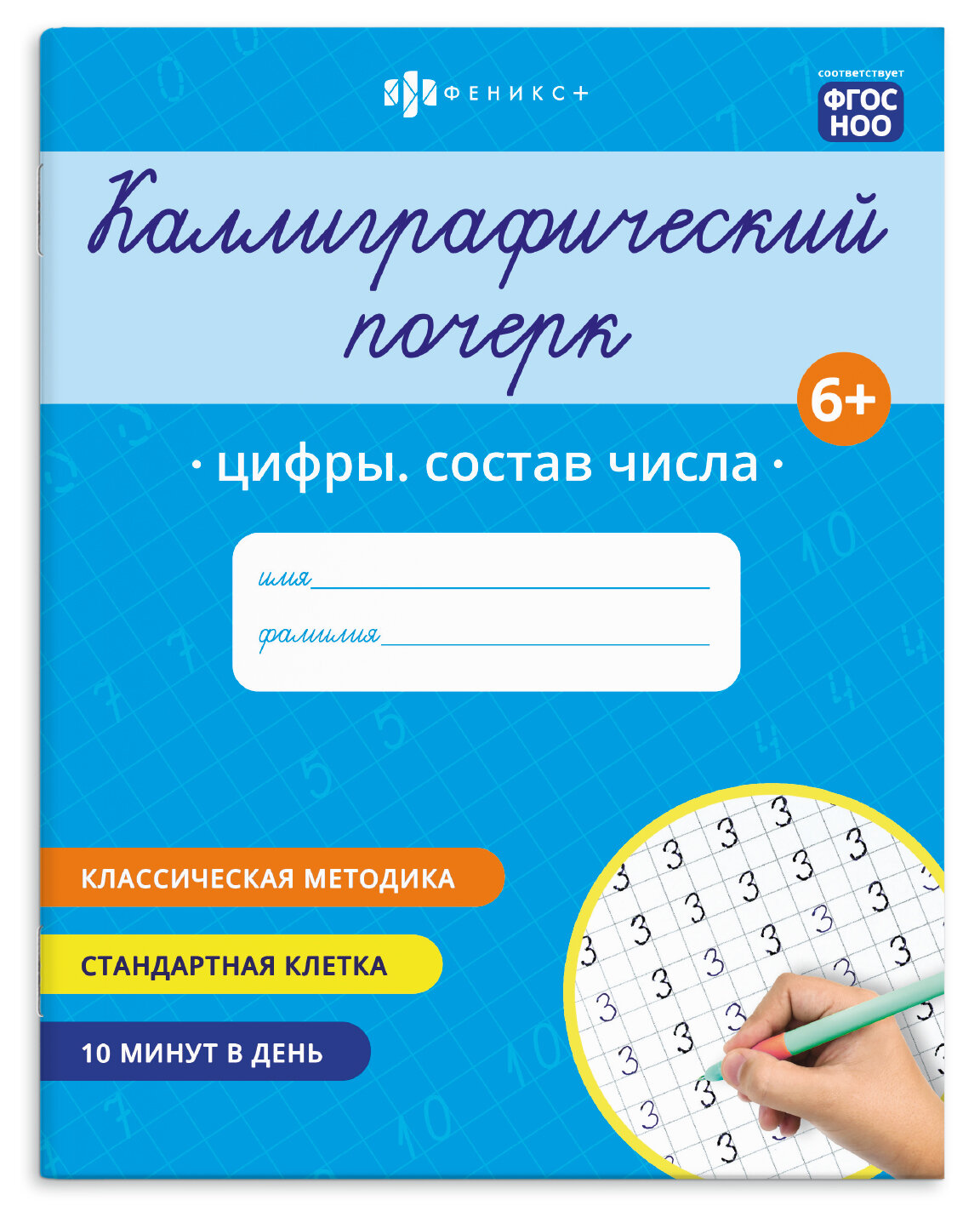 Прописи "Каллиграфический почерк" 165х205 мм