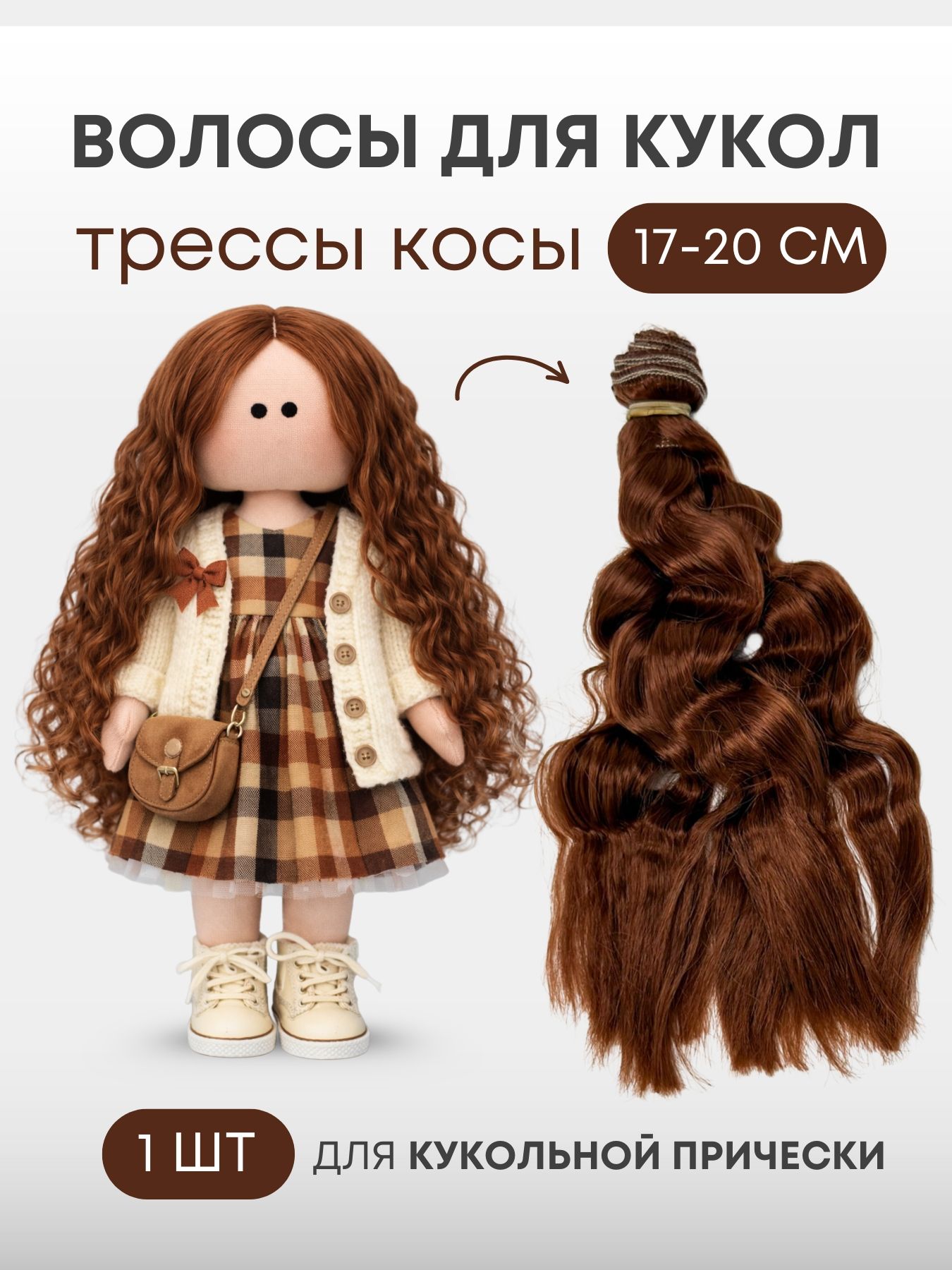 Волосы-трессы для кукол кудри косы 17 см