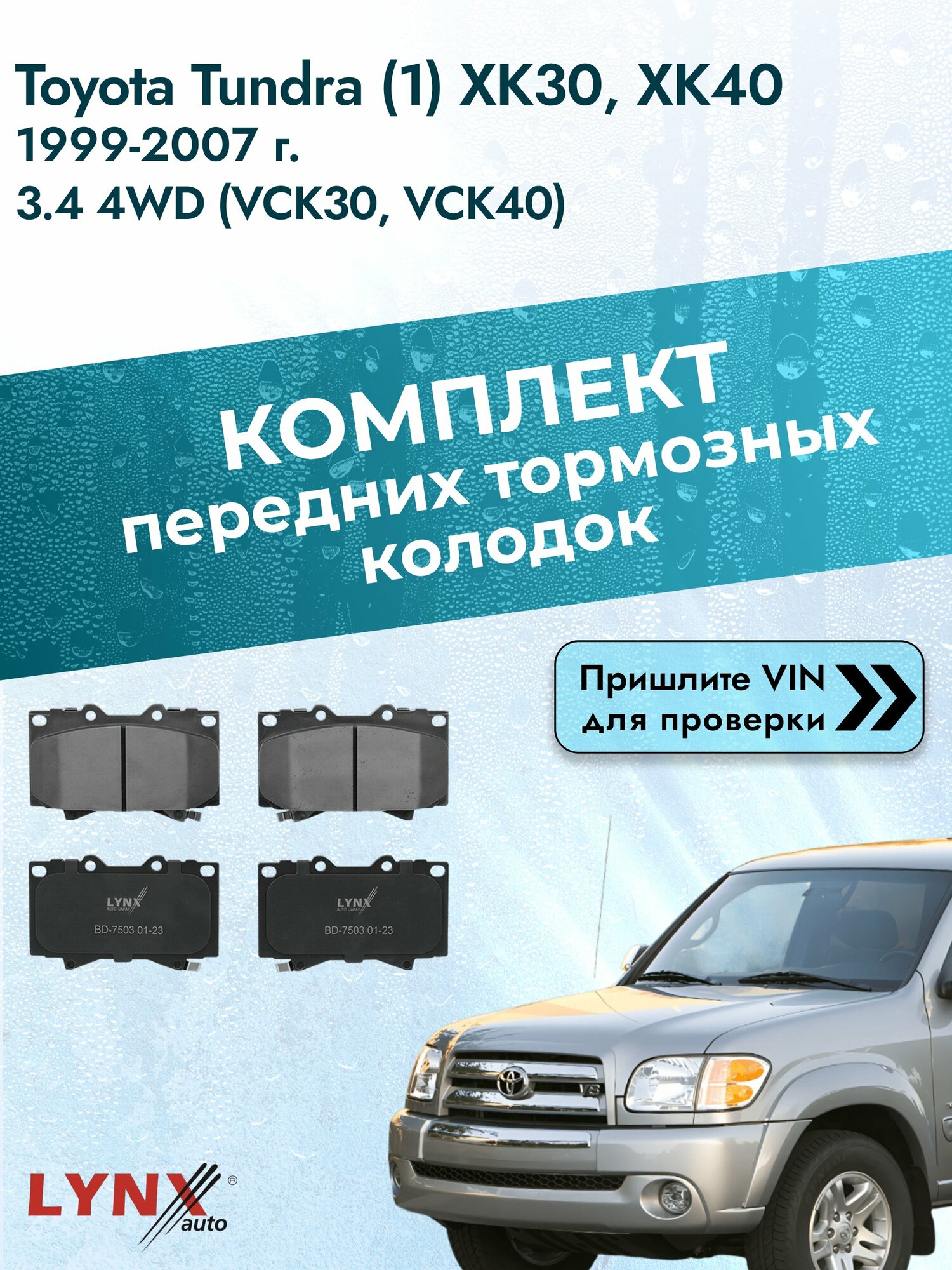Комплект передних колодок для Toyota Tundra (1) XK30, XK40 / 1999-2007 / 3.4 4WD (VCK30_) (5VZ-FE) Тойота Тундра ВD-7503