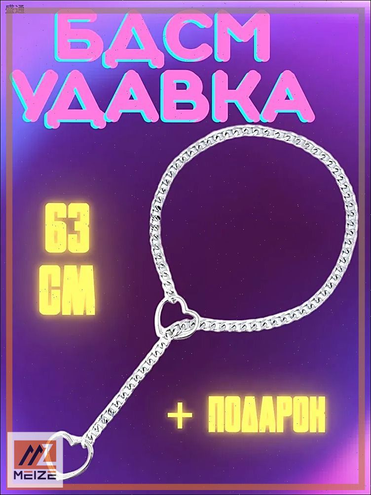 Удавка БДСМ хит ТикТок