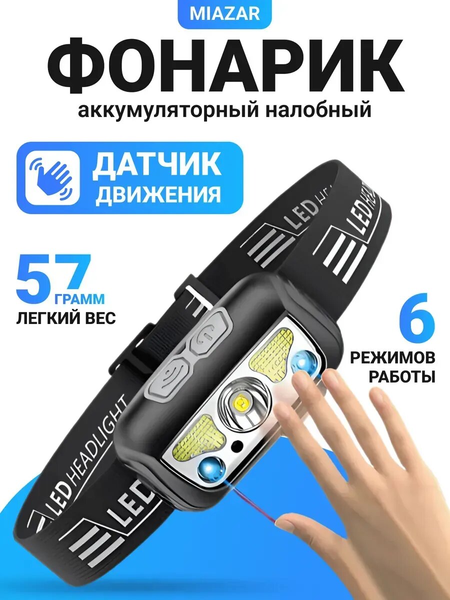Фонарик налобный аккумуляторный с датчиком движения